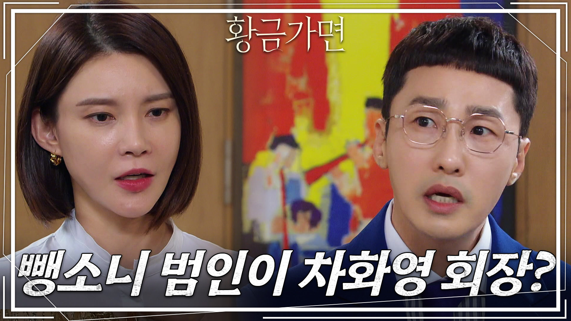 뺑소니 사고가 나영희의 수작임을 알게 되는 황동주와 차예련! 과연 그 사고의 진실은? | KBS 220914 방송 : VODA