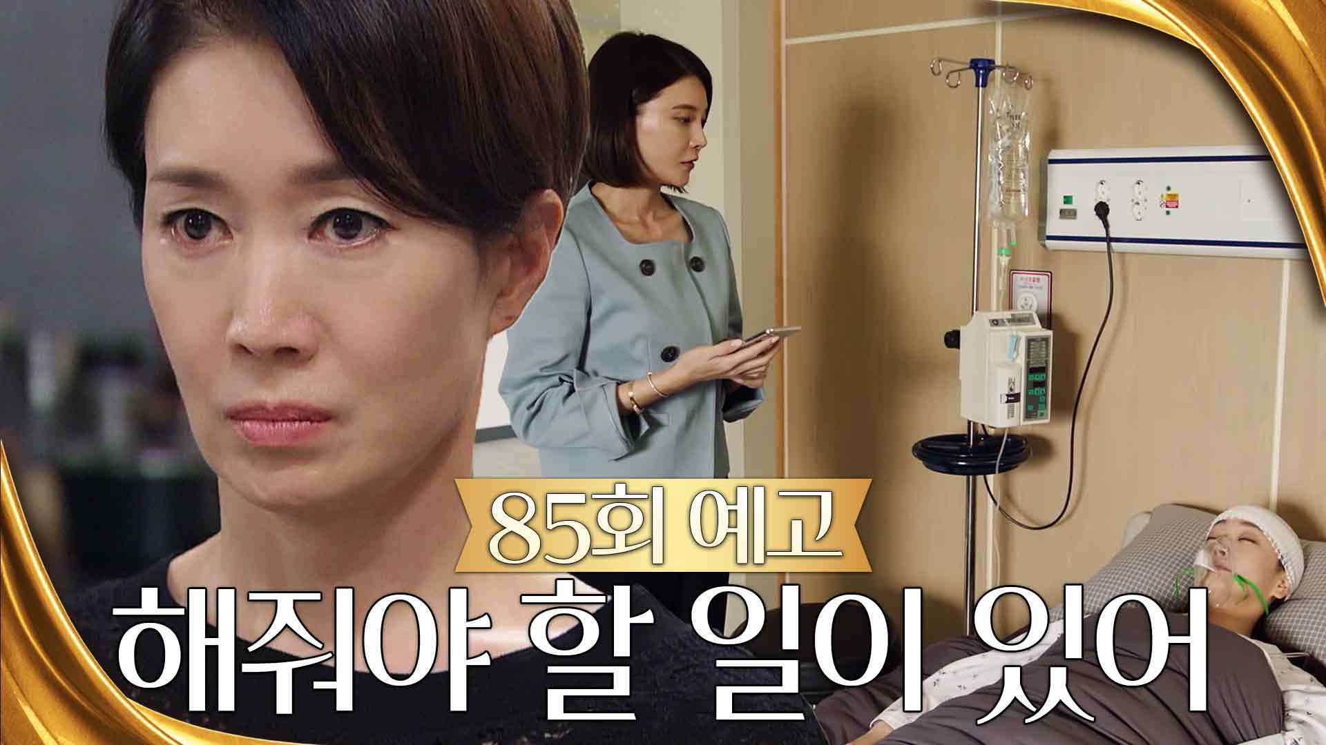 [85회 예고] 결국 우리 아빠를 죽인 건... | KBS 방송 : VODA