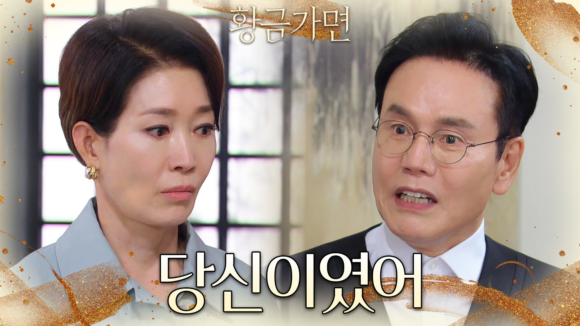 지금까지 먹은 약이 모두 나영희의 수작이였음을 알게 된 박찬환의 분노 | KBS 220926 방송 : VODA