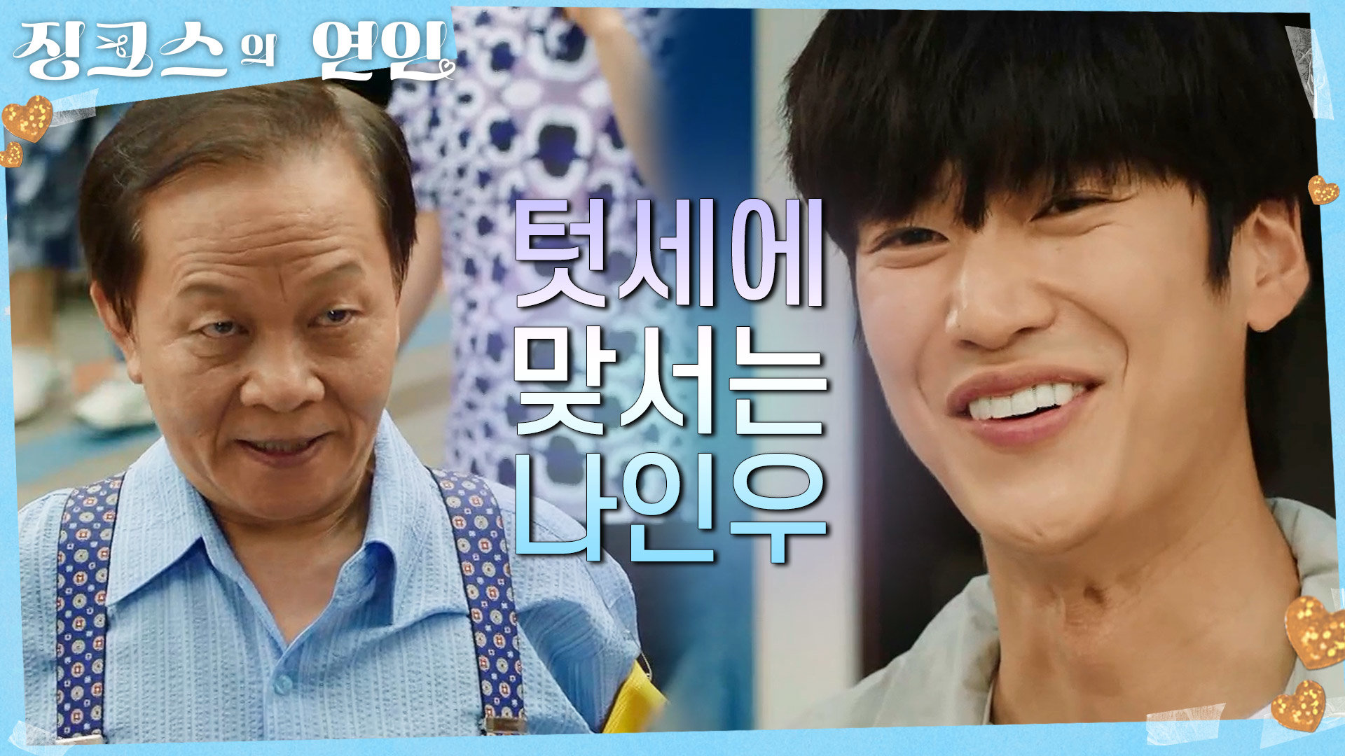 시장의 텃세에 당당히 맞서는 나인우, 불운의 상징 그 자체.... | KBS 220616 방송 | 보다