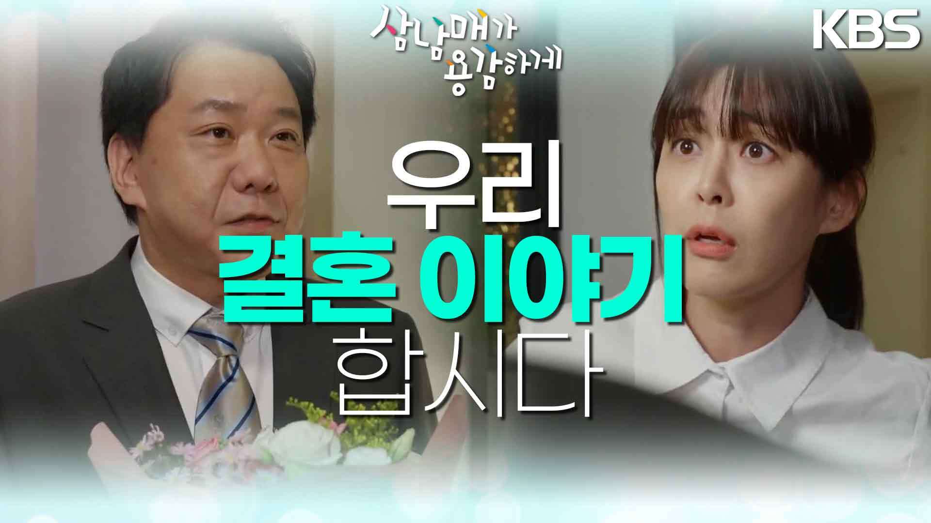 갑작스러운 구혼 제의를 받은 이하나..＂우리 결혼 이야기를 하자는 겁니다＂ | KBS 220925 방송 | 보다