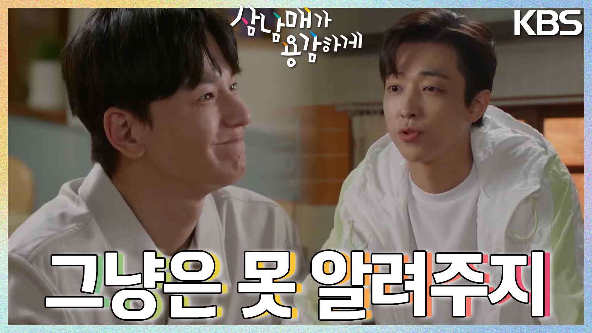 ＂무책임하고 재수 없어요＂ 이하나의 핸드폰을 주운 임주환과 못마땅해하는 이유진 | KBS 221001 방송 | 보다