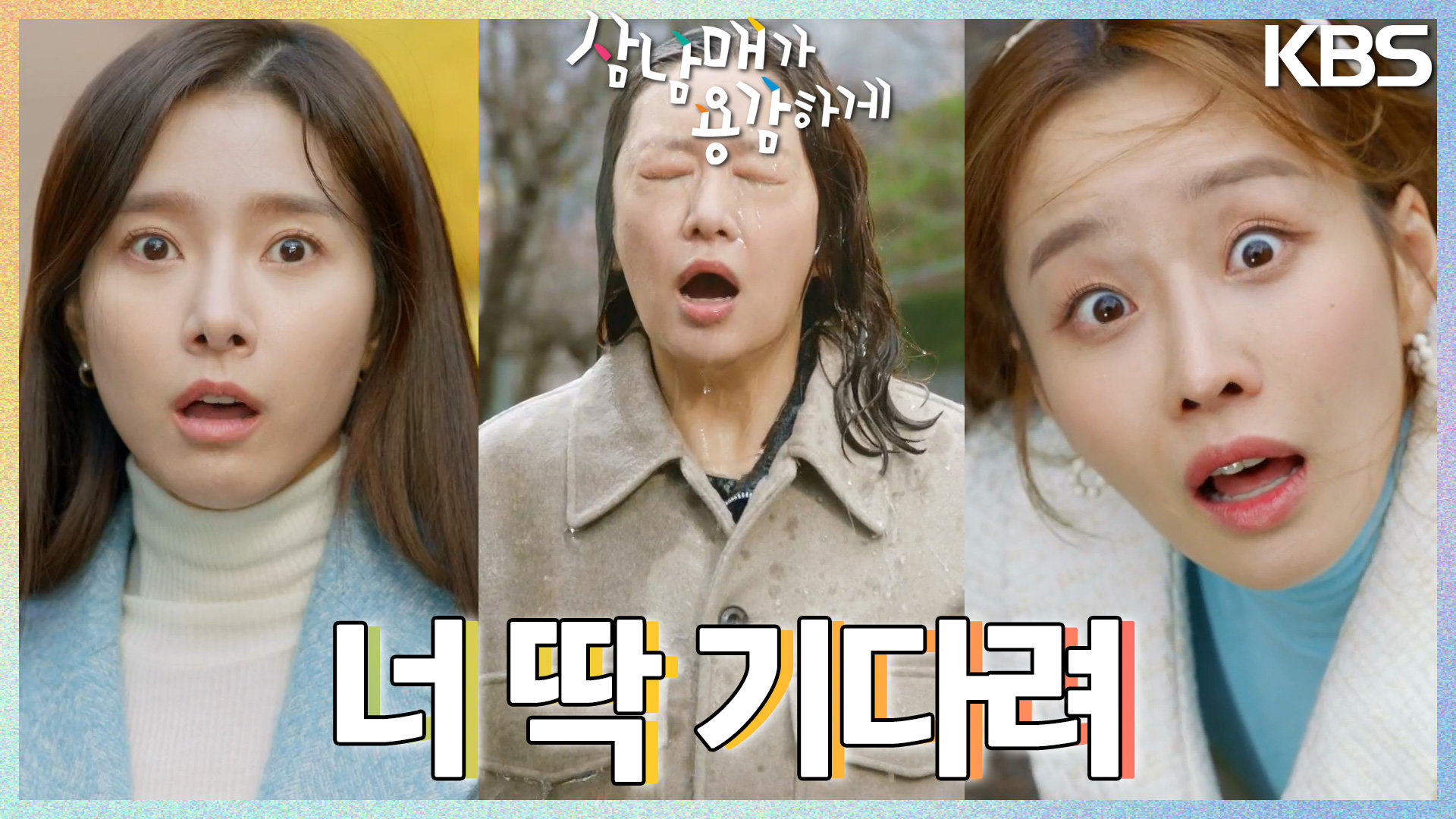 [깜짝엔딩] 문예원 대신 물을 뒤집어 쓰게 된 정수영..?! 깜짝 놀란 이하나와 임주환의 가족들! | KBS 221119 방송 : VODA