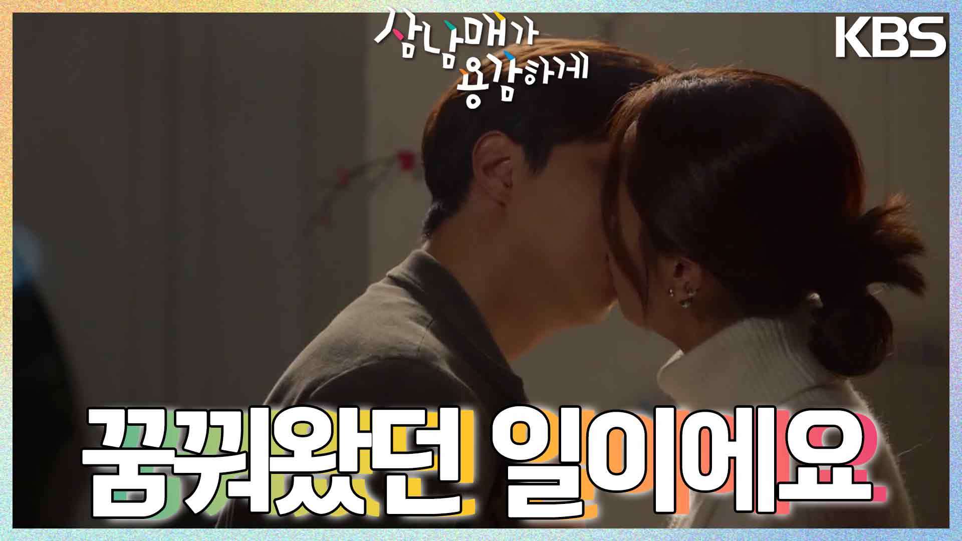 키스신 주의 왕빛나가 이유진에게 먼저 하는 키스?! ＂10년 전부터 꿈꿔왔던 일이에요＂ | KBS 221120 방송 : VODA