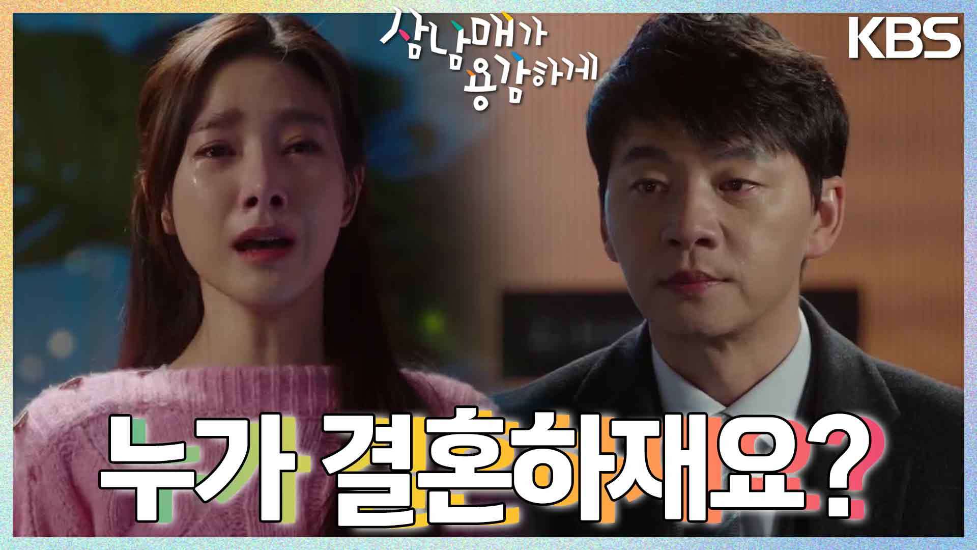 ＂누가 결혼하재요?＂ 그녀를 내치고 돌아가는 길에 눈물이 글썽 | KBS 221204 방송 | 보다
