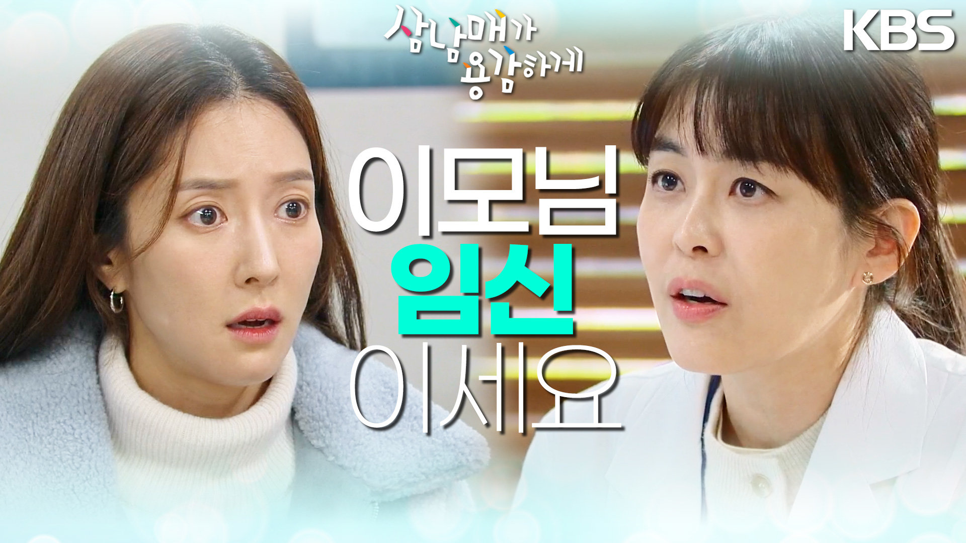 ＂둘만의 비밀로 해요＂ 임신 사실을 믿을 수 없는 왕빛나와 숨겨주는 이하나! | KBS 221225 방송 | 보다