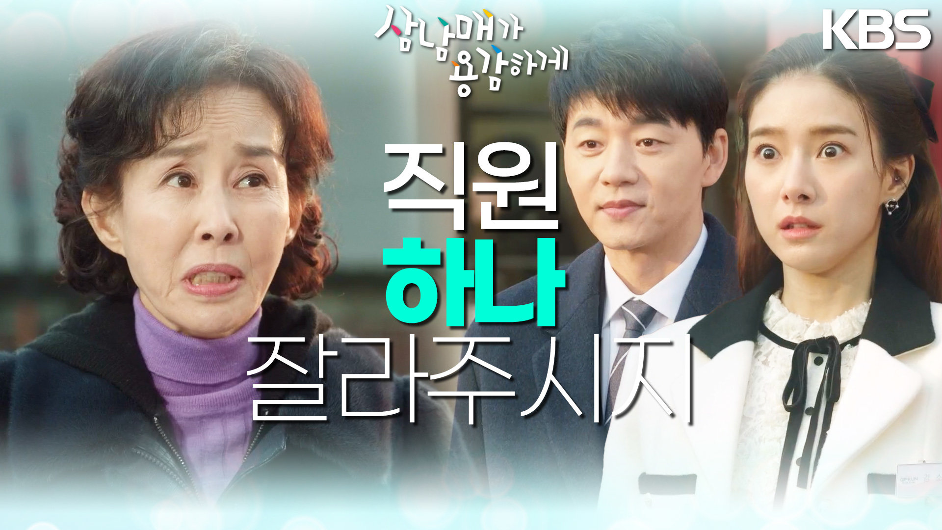 김승수를 본 이경진의 반응?! ＂인간 말종 직원 하나 잘라주시지^^＂ | KBS 230114 방송 | 보다