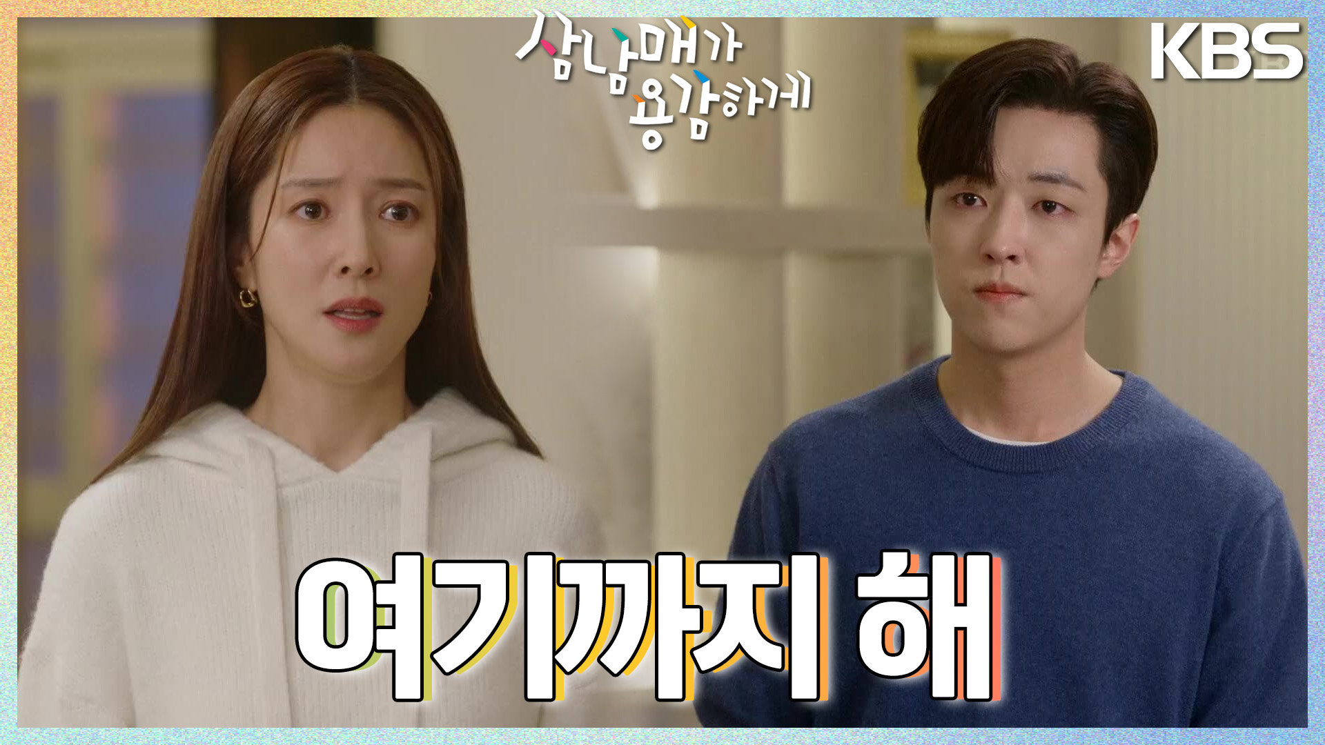 ＂여기까지 해＂ 옆에 있고 싶은 이유진과 부담스러운 왕빛나 | KBS 230128 방송 | 보다