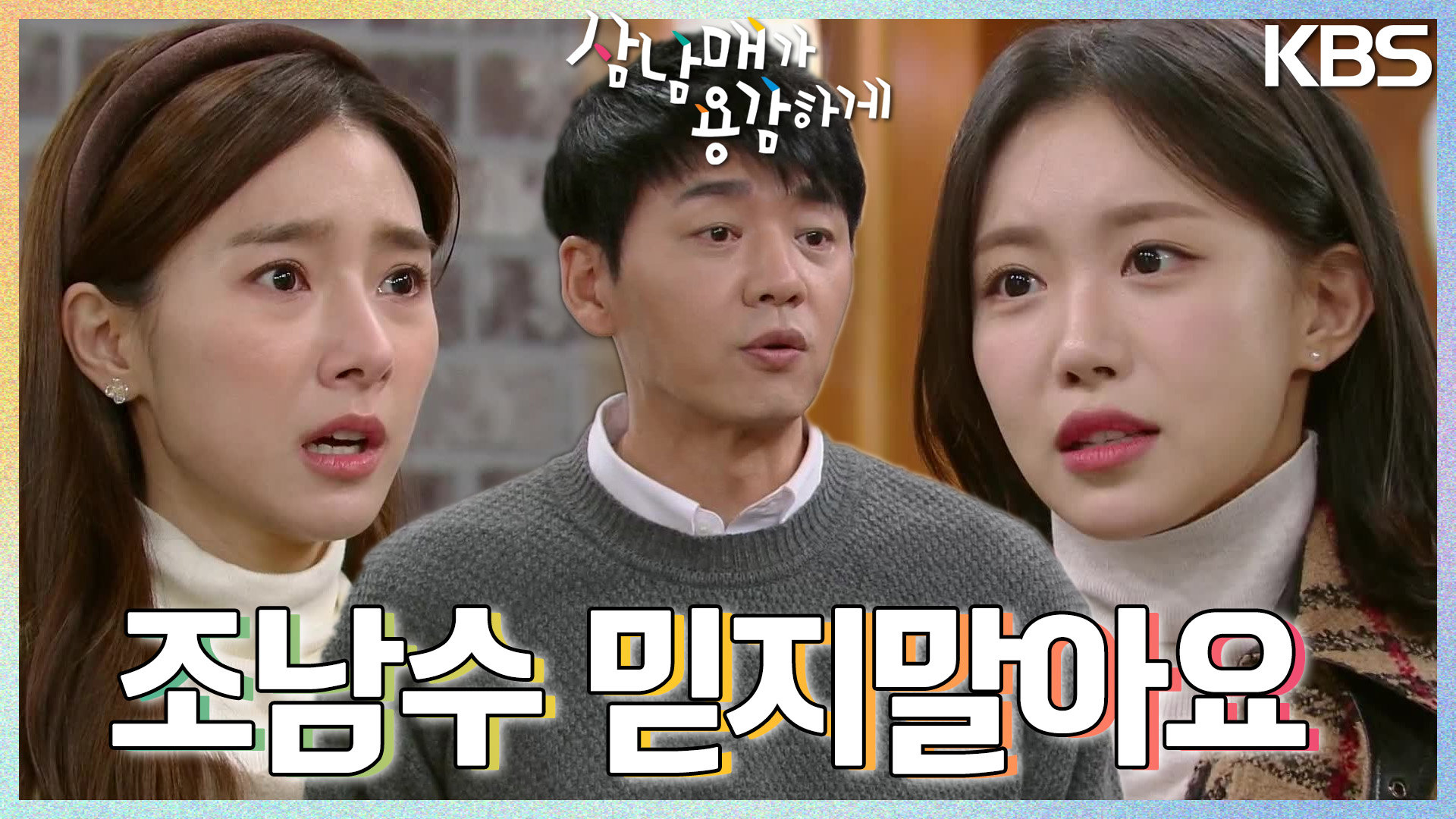 김소은을 오해하는 김지안과 확실히 선을 긋는 김승수 ＂아빠 앞에서 착한척하지 마세요＂ | KBS 230128 방송 | 보다