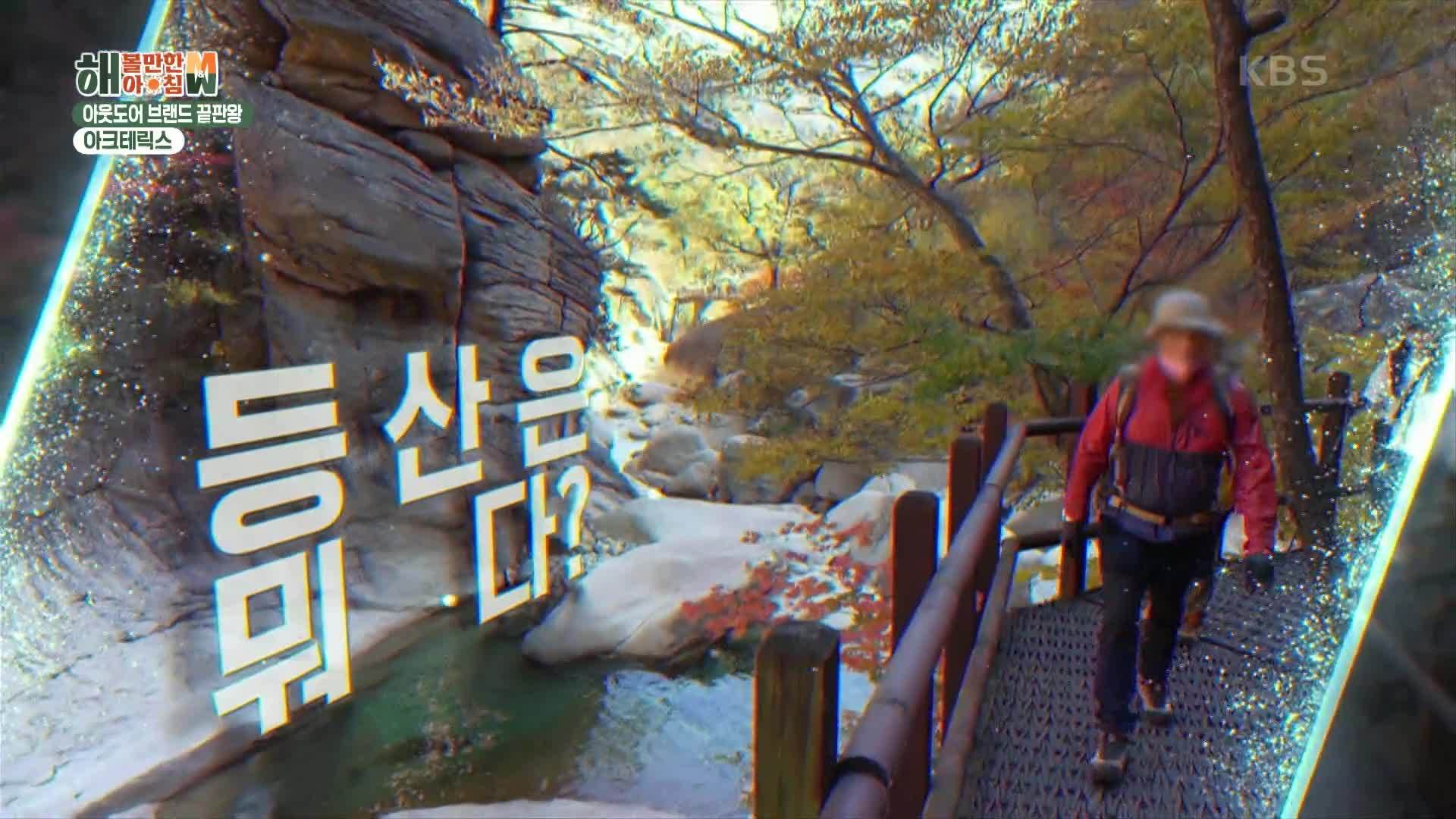 [날리 박의 글로벌 TMI] 아웃도어 브랜드 끝판왕 [아크테릭스] | KBS 231110 방송 | 보다