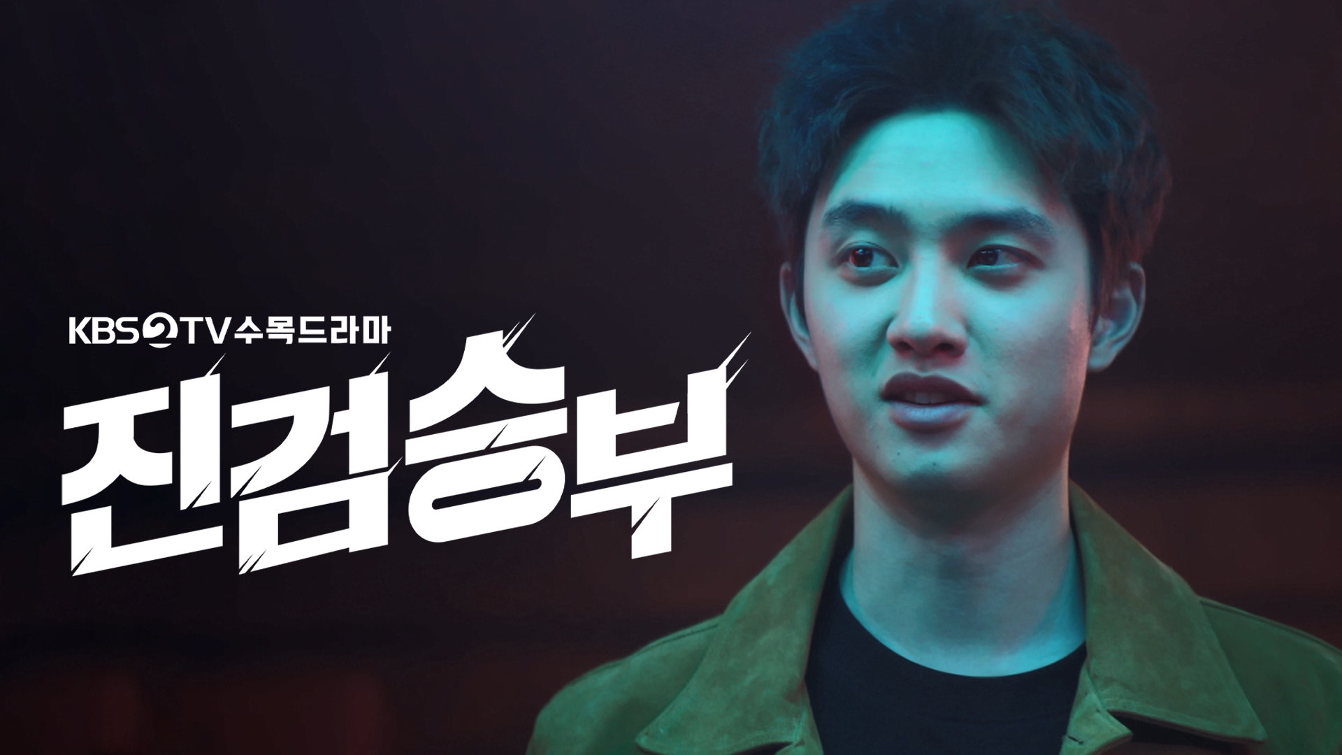[티저] 도경수 “못 하는 게 하나도 없는 불량 검사!” #생태계교란종 10월 5일 수요일 오후 9시 50분 첫 방송 | KBS 방송 : VODA