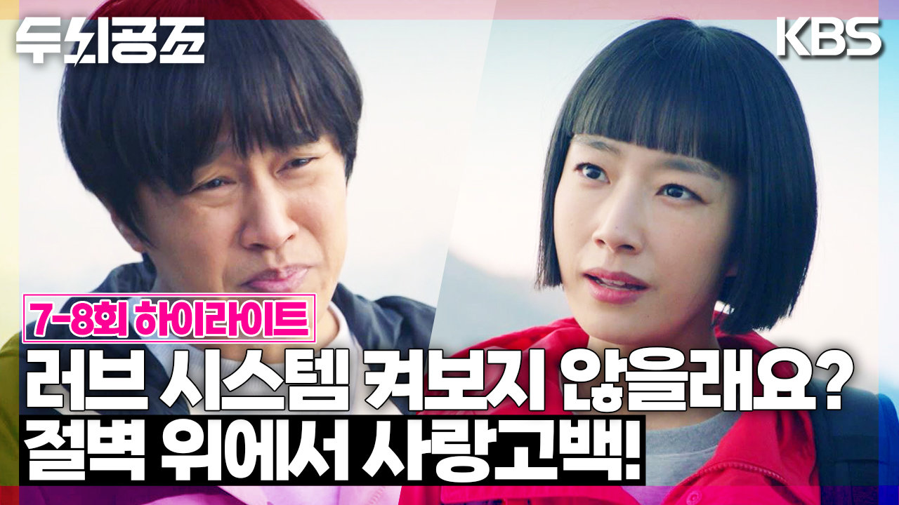 [7-8회 하이라이트] 뇌선생이 말한 러브 시스템 한번 켜보지 않을래요? 절벽 위에서 사랑고백! | KBS 방송 : VODA