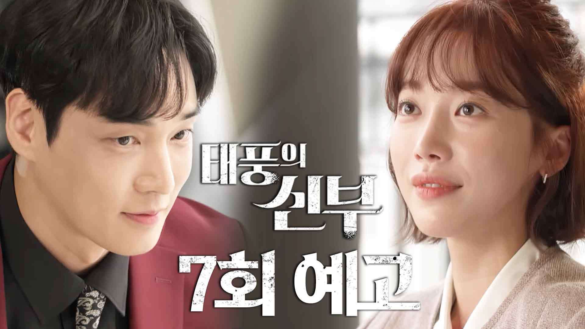 [7회 예고] 나 할래요, 결혼 | KBS 방송 : VODA