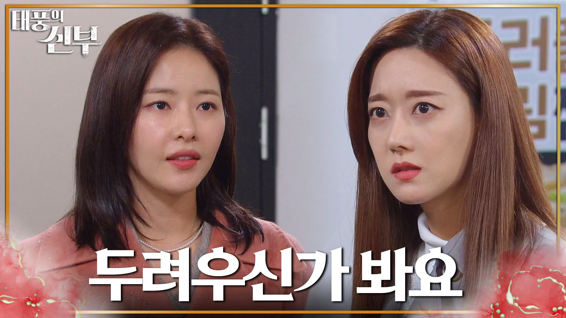 ＂네까짓 게 회장님을 무시해?＂ 박하나에게 물을 뿌리는 오승아! 가만히 있지 않는 박하나 | KBS 221129 방송 : VODA