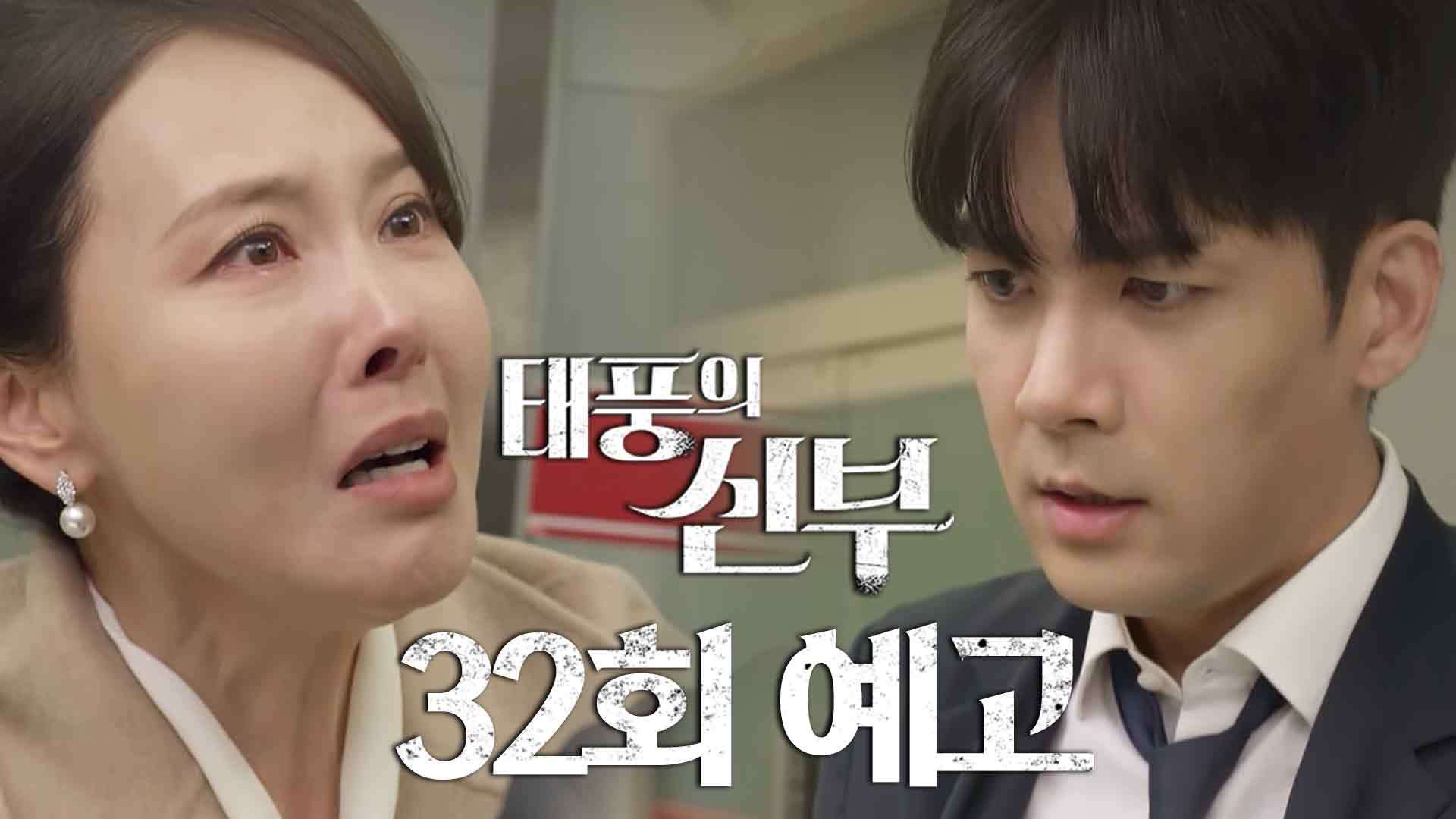 [32회 예고] 어떻게 내 딸을 이 지경으로 만들어? | KBS 방송 | 보다