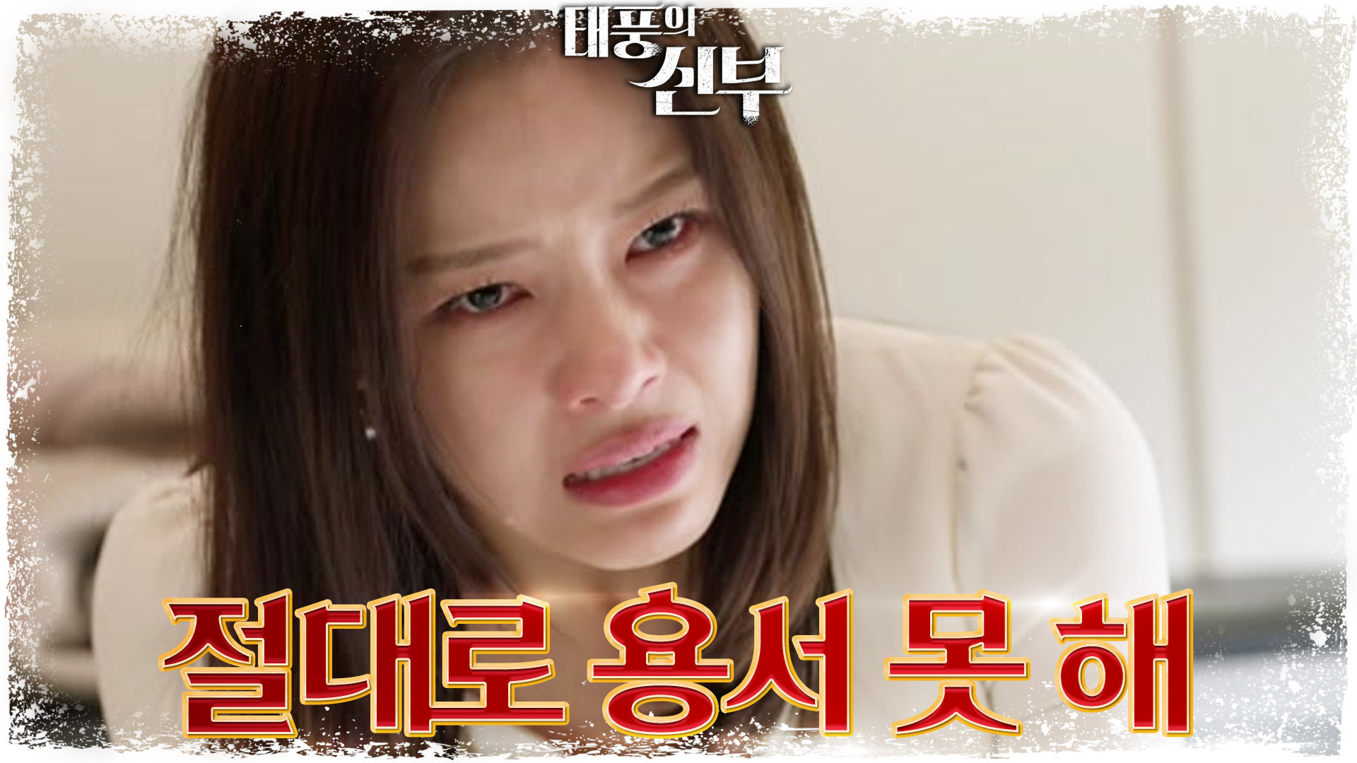 손창민의 사주로 죽음을 앞둔 박윤재로 인해 복수의 칼을 가는 박하나 | KBS 221222 방송 | 보다