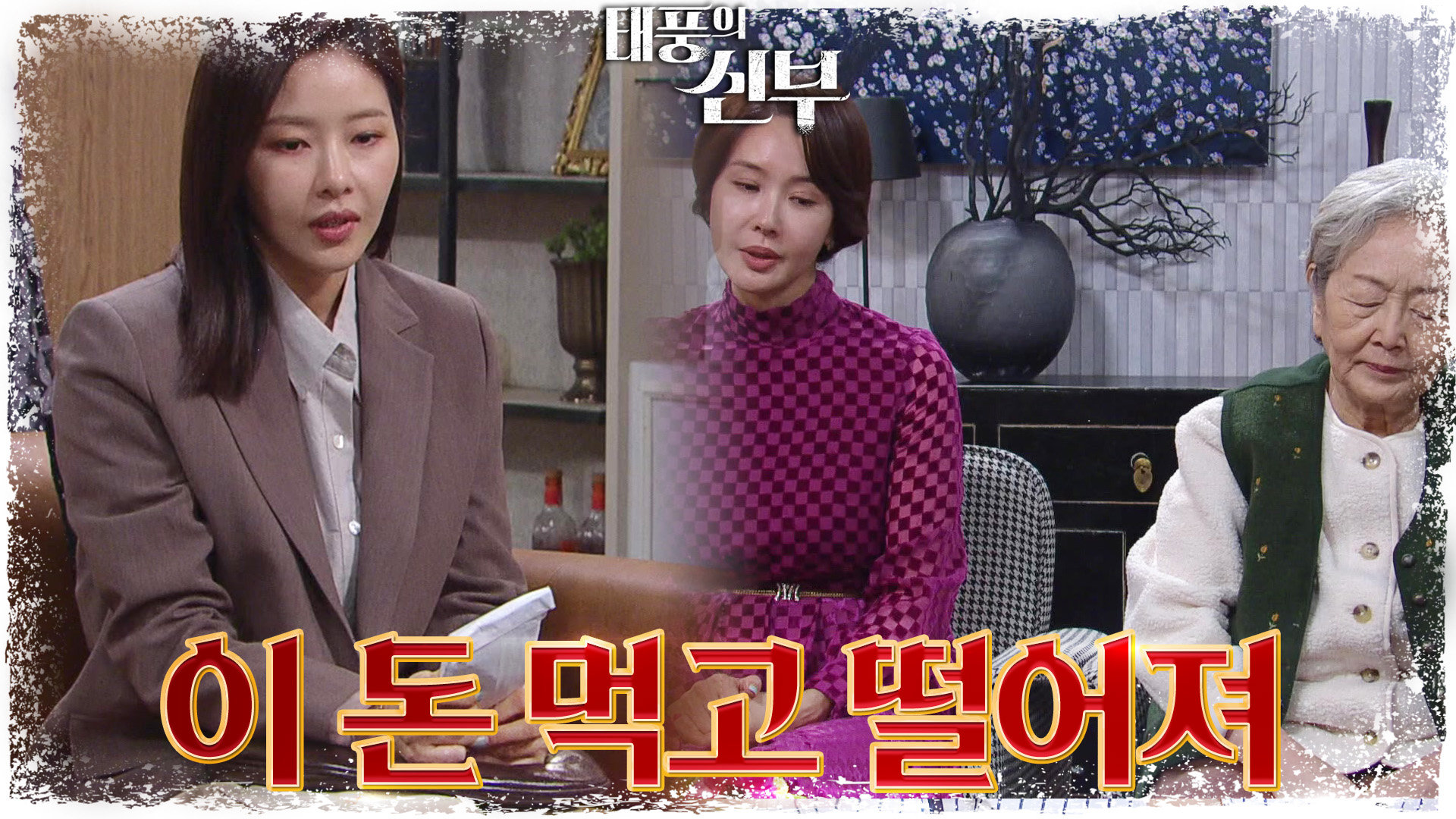 ＂돈만 주면 내쫓을 수 있다 생각하세요?＂레트로(?)적인 방법으로 박하나를 내쫓는 김영옥과 최수린?! | KBS 230102 방송 | 보다