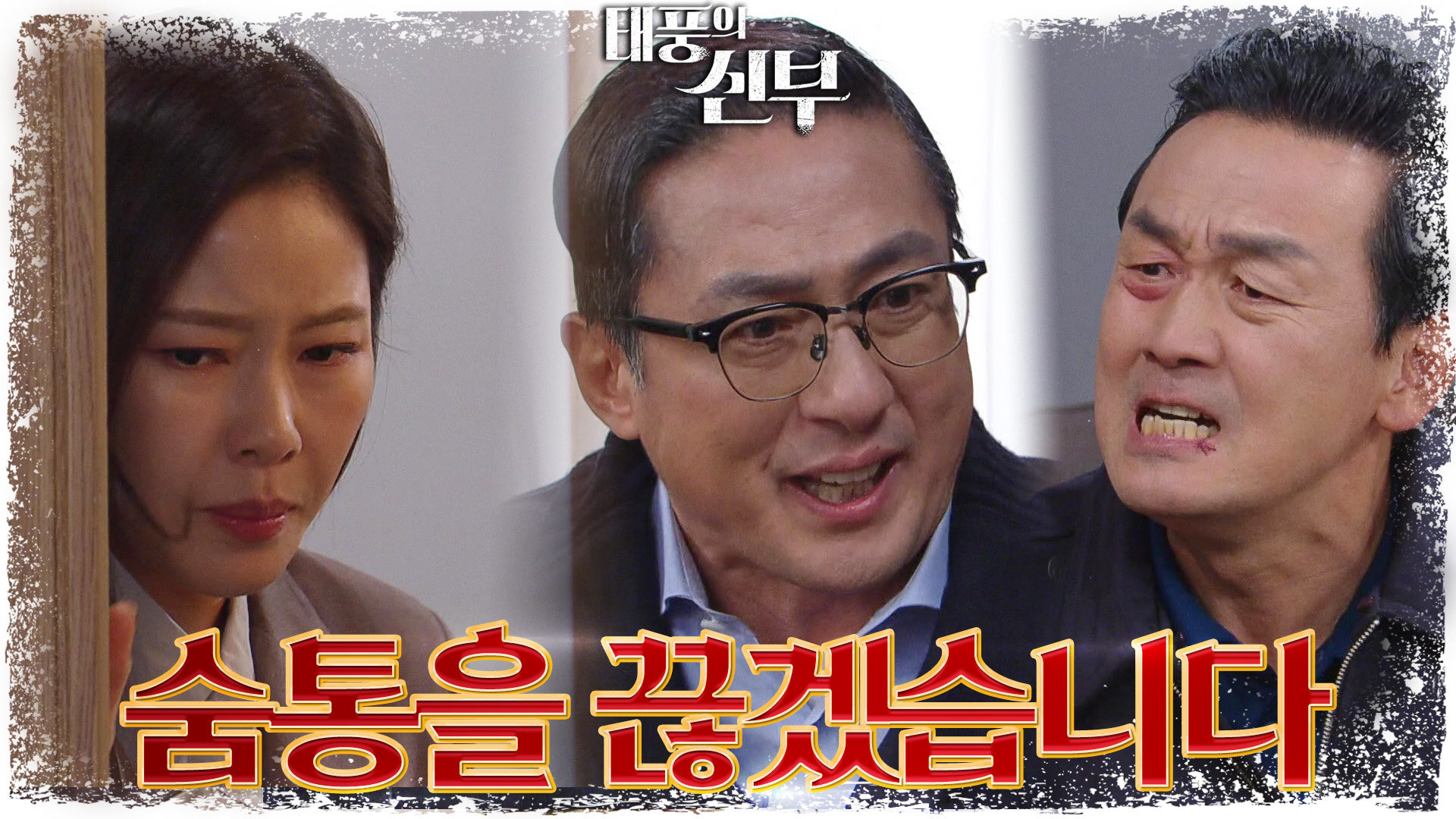 손창민과 차광수의 대화중 지수원에 대한 계획을 엿듣게 된 박하나! | KBS 230102 방송 | 보다