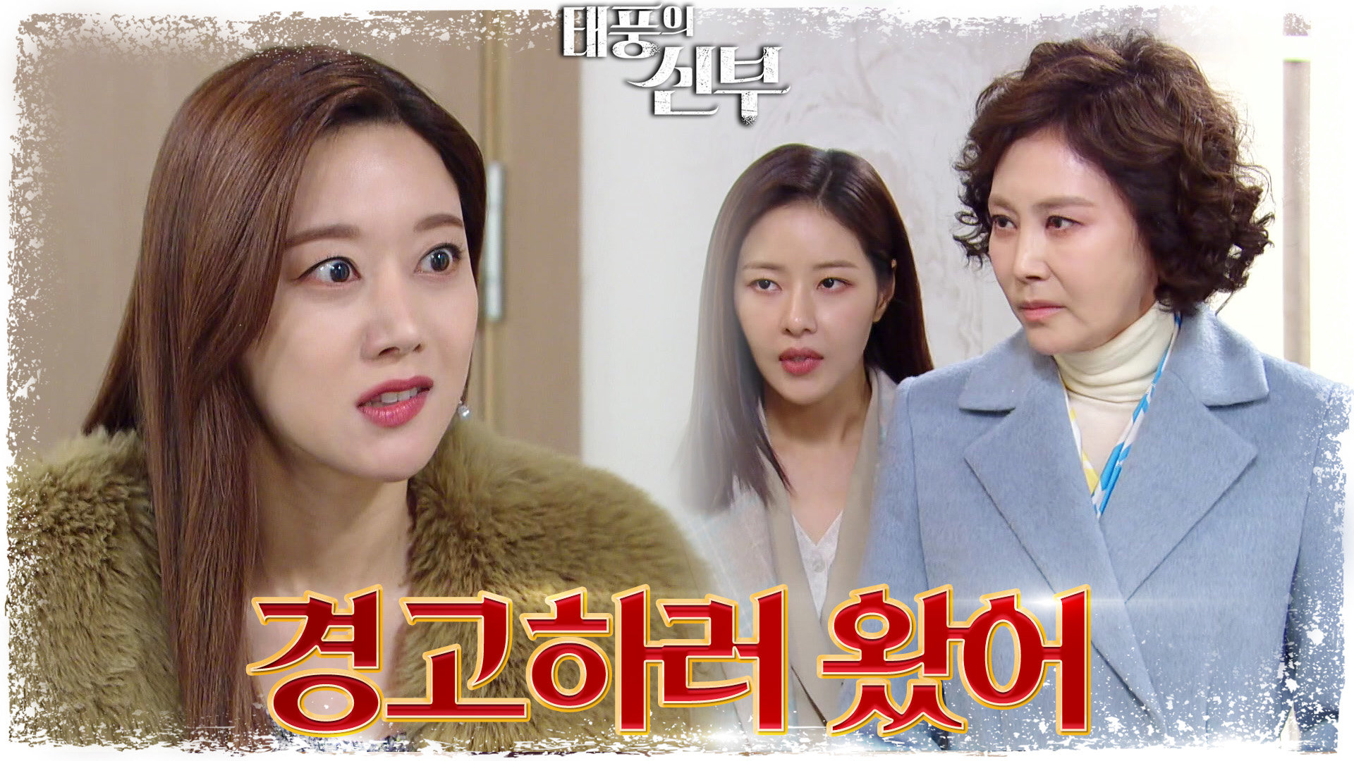 ＂이럴 시간에 반성부터 해＂박하나와 지수원에게 찾아온 오승아! 그녀의 분노가 하늘을 찌르고 | KBS 230104 방송 : VODA