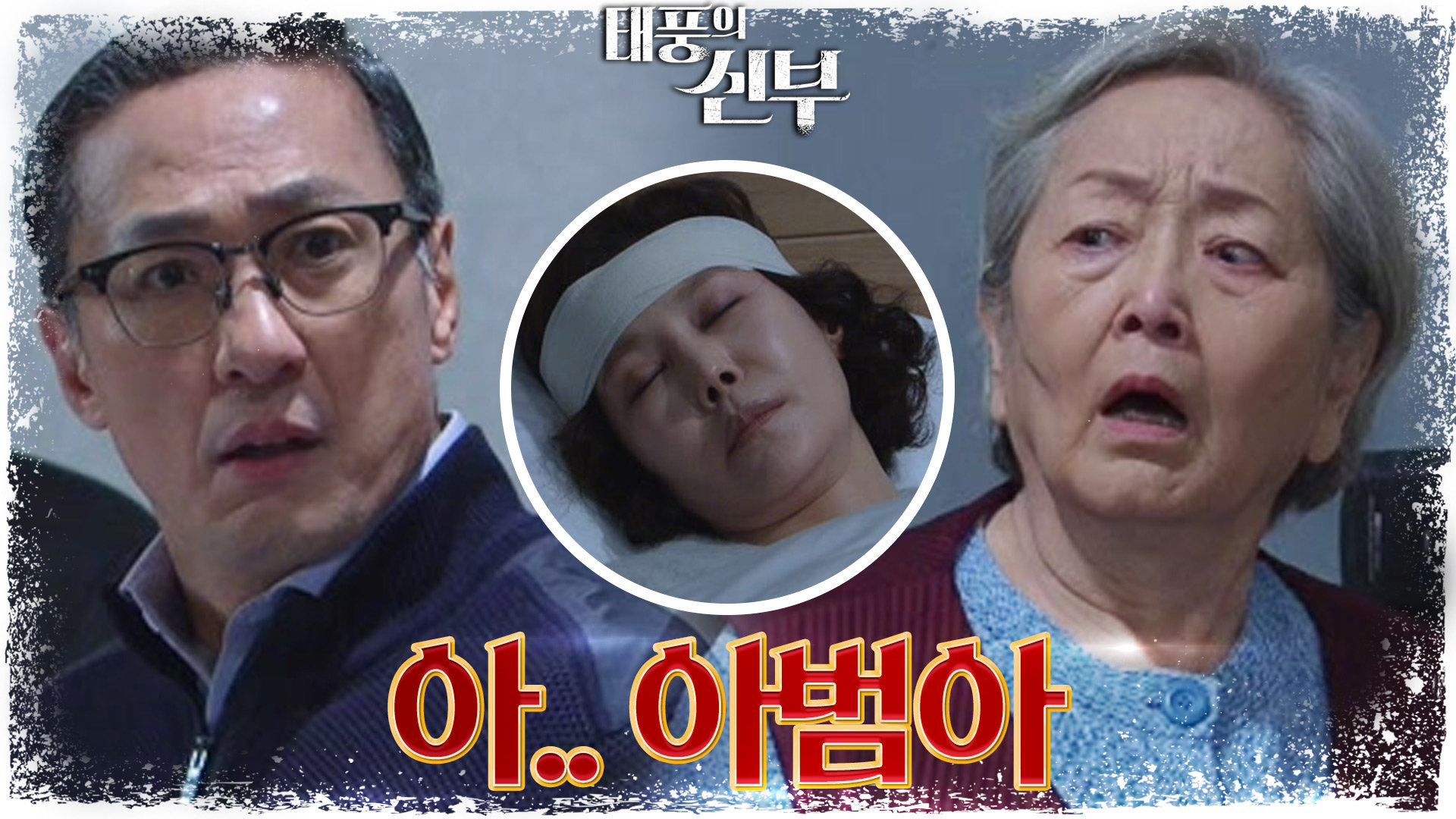 손창민이 밀실에 지수원을 숨겨둔 사실을 알게 된 김영옥! | KBS 230125 방송 | 보다