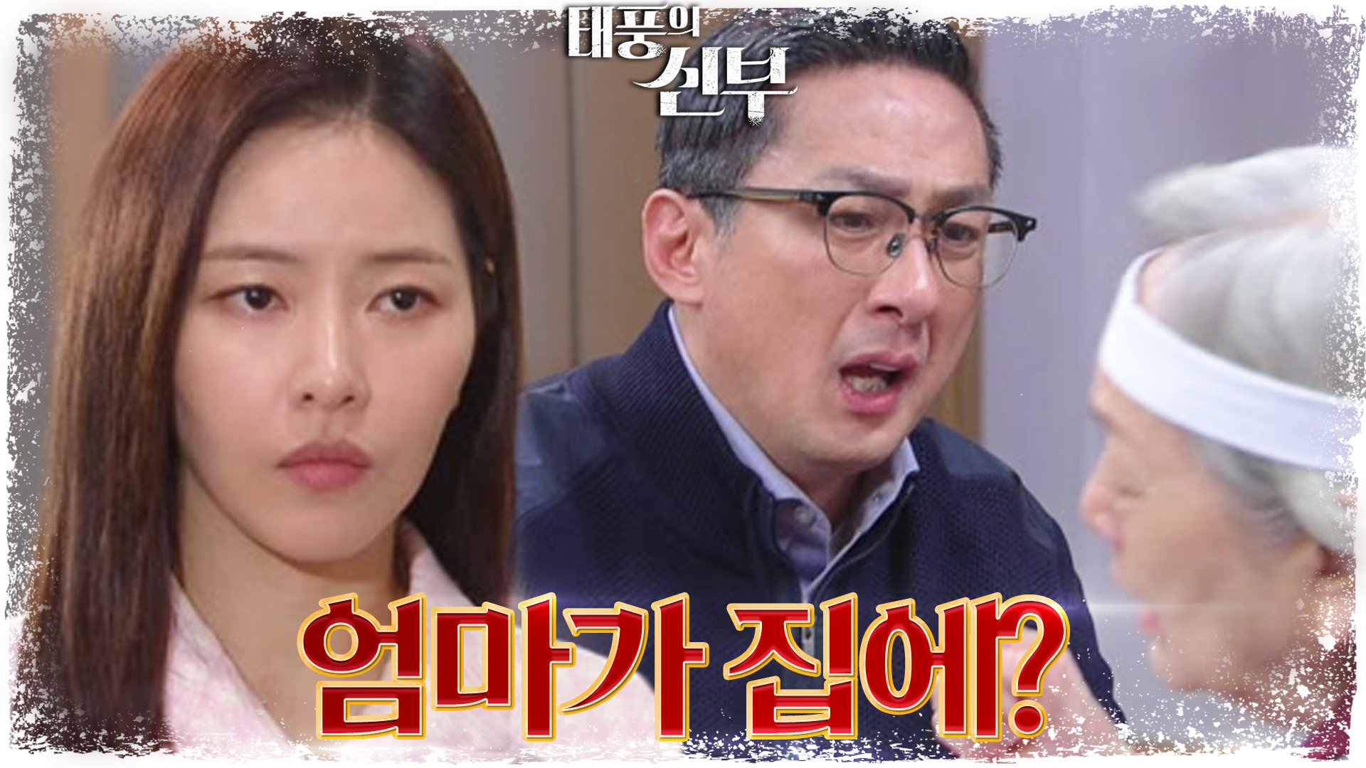 지수원이 집안 어딘가에 감금되어 있다는 이야기를 엿듣게 된 박하나! | KBS 230125 방송 | 보다