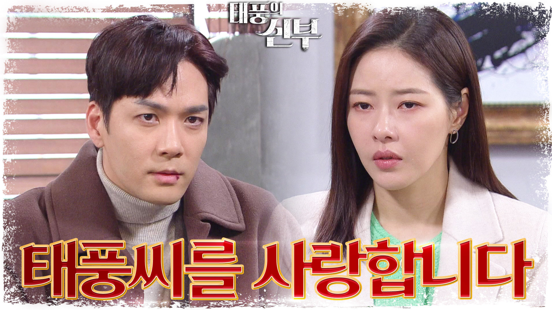 파국으로 치닫는 두 사람의 관계, 박윤재 앞에서 강지섭을 사랑한다고 말하는 박하나 | KBS 230130 방송 | 보다