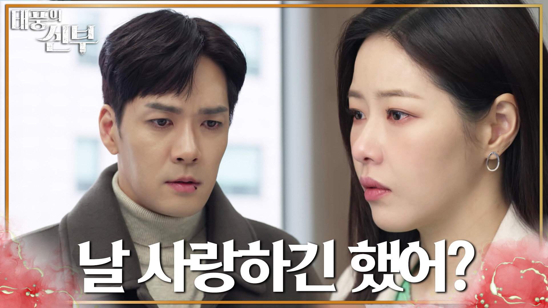 ＂우린 이미 끝났어＂분노에 모든걸 불태워버린 박윤재와 싸우기를 다짐하는 박하나 | KBS 230130 방송 | 보다