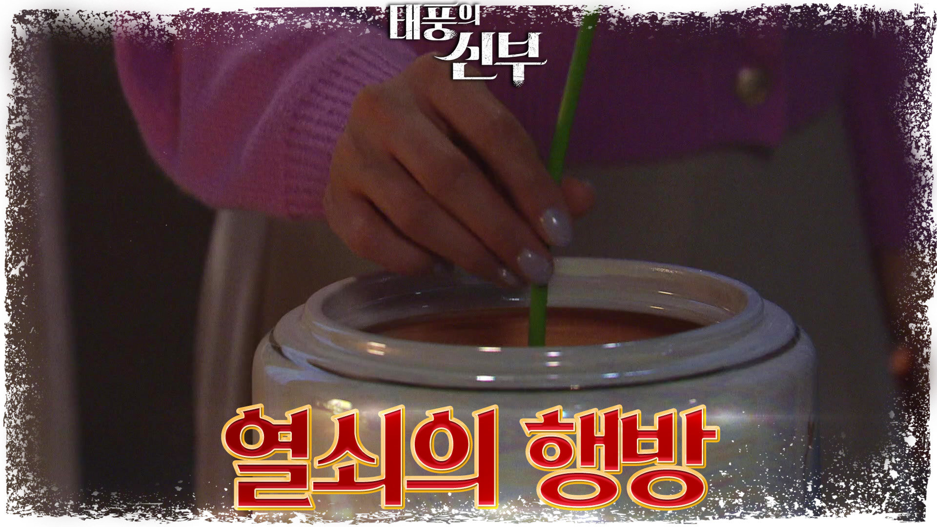 ＂확인해봐야겠어＂손창민이 자리를 비운 사이 찾아낸 의문의 열쇠! 비밀 통로의 열쇠인가? | KBS 230130 방송 : VODA