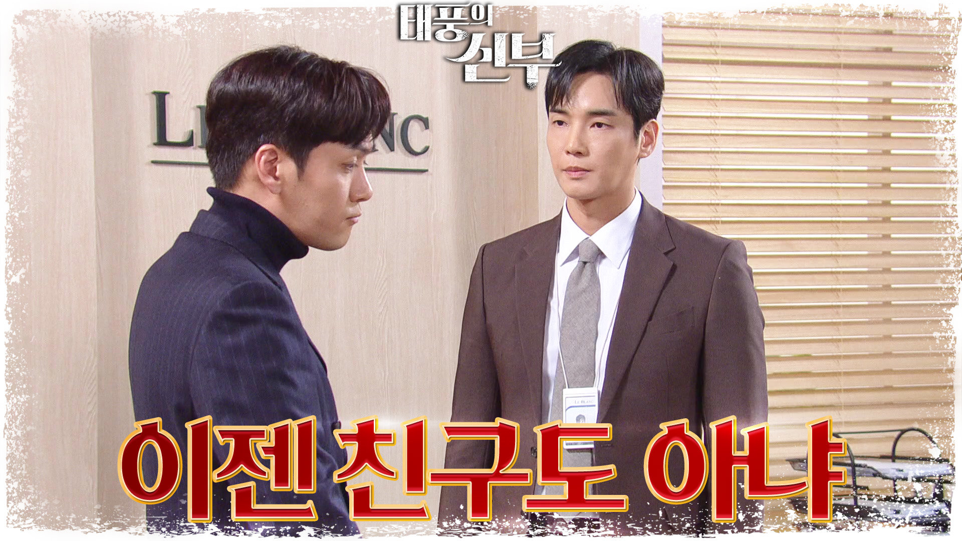 강지섭을 향해 칼날같은 말을 쏟아내는 박윤재, 마음이 불편한 강지섭의 눈빛 | KBS 230130 방송 : VODA