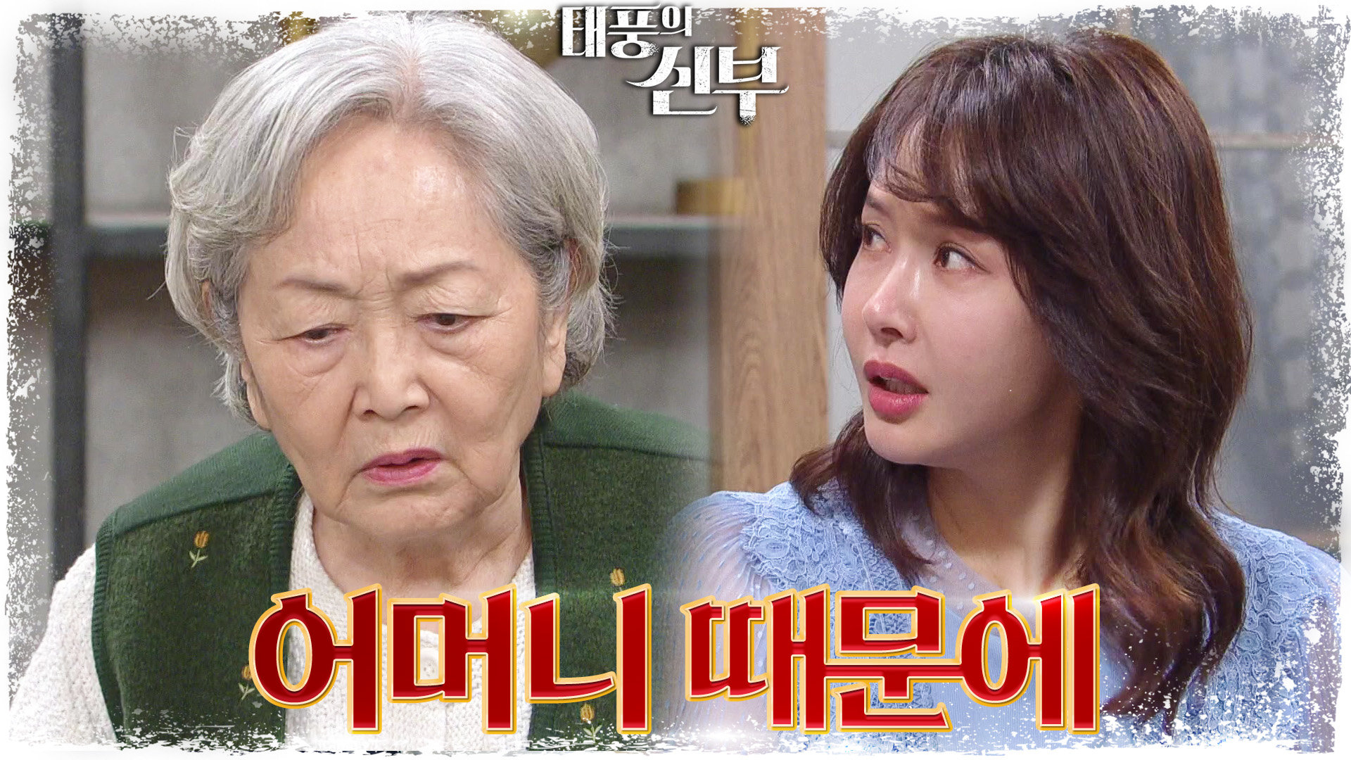 아직 박하나를 보며 감정의 정리가 되지 않는 최수린... | KBS 230209 방송 | 보다