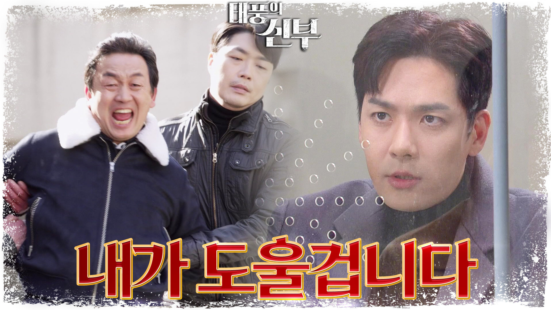 체포된 차광수? 박윤재를 해하려 한 사람이 마대근이다? | KBS 230209 방송 | 보다