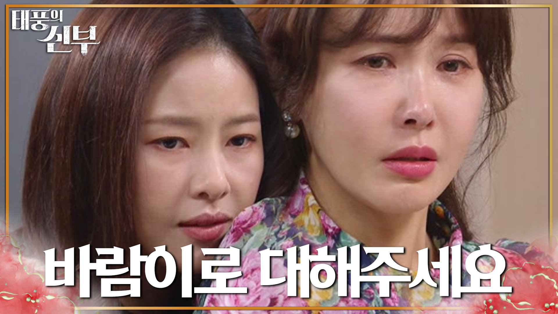 복수를 위해 바람이가 되겠다는 박하나에 마음이 흔들리는 최수린 | KBS 230210 방송 | 보다