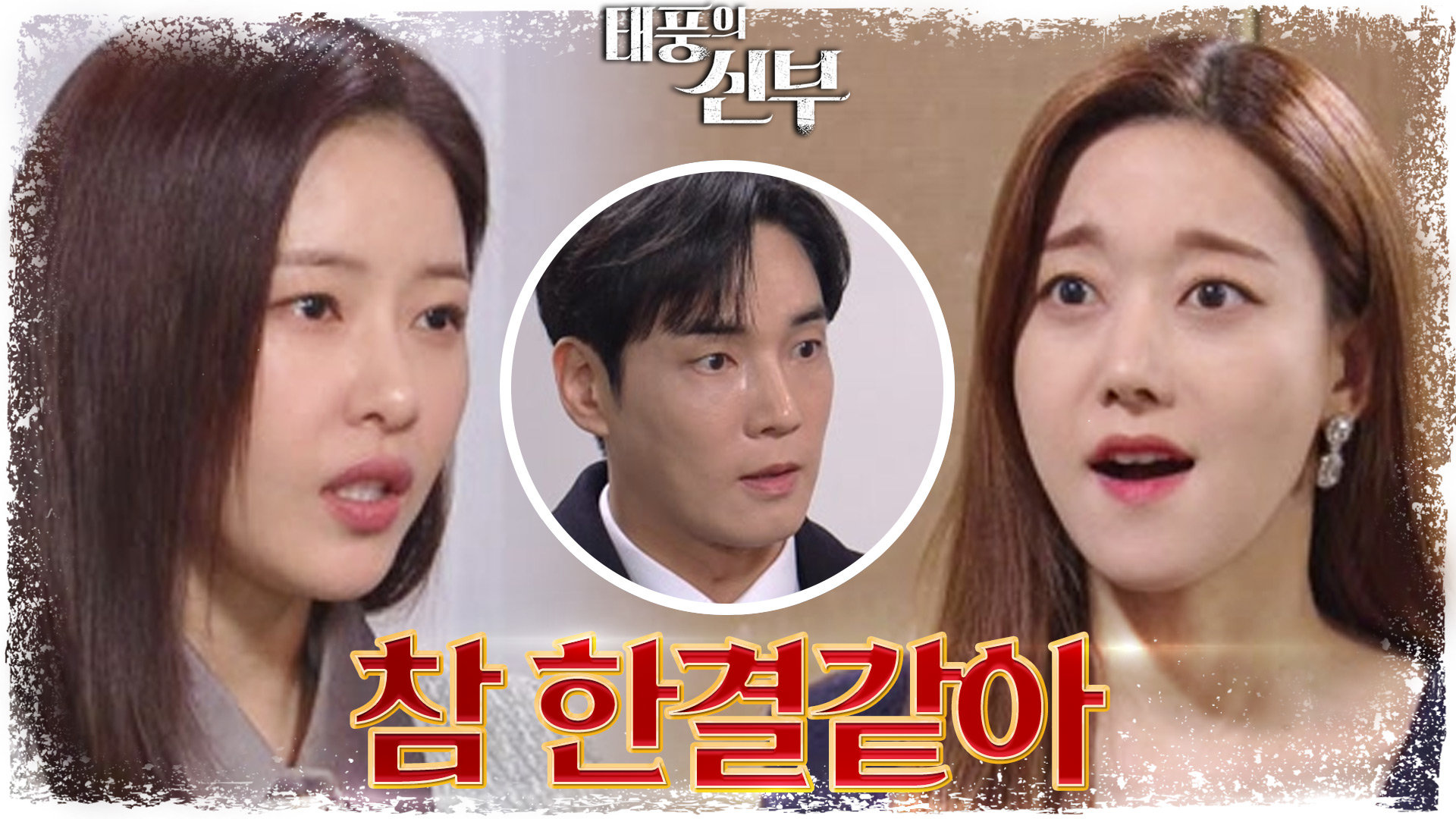 “비겁하고 유치해” 오승아의 행실에 진절머리가 난 박하나?! | KBS 230214 방송 : VODA