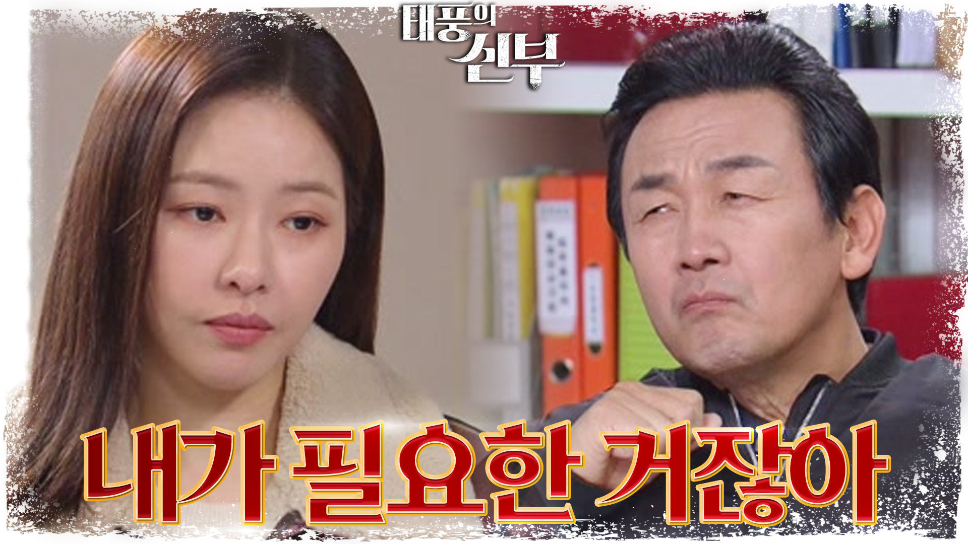 손창민에 쫓기고 있던 차광수와 만난 박하나&강지섭.. 임시 동맹?! | KBS 230214 방송 | 보다