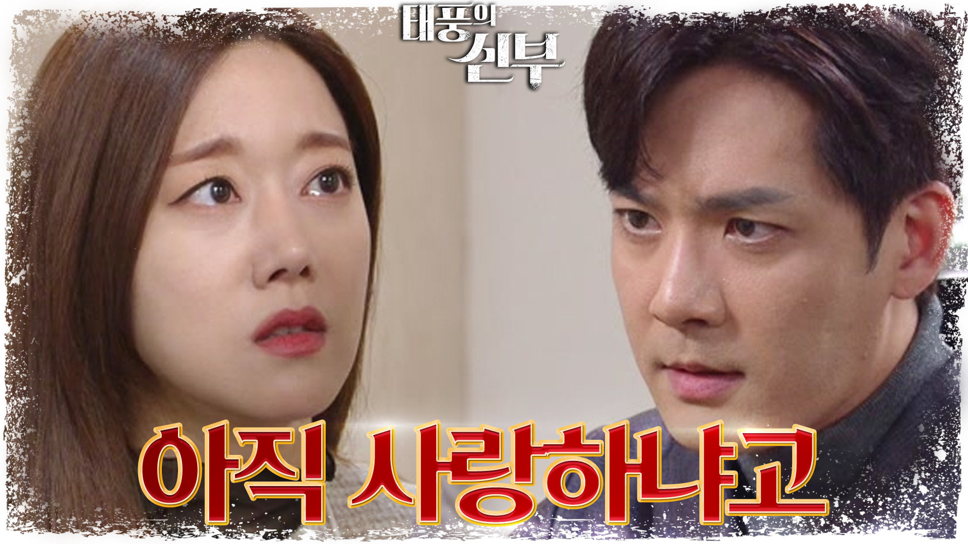 박윤재가 다시 한번 박하나를 도운 사실을 알게 된 오승아! | KBS 230214 방송 : VODA