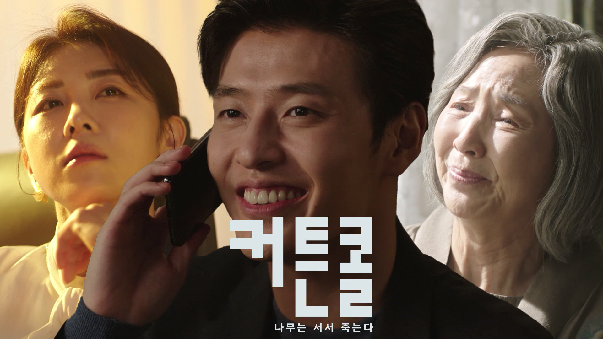 [1차 티저] 할머니의 마지막 소원을 이뤄주려는 한 남자의 이야기 10월 31일 월요일 밤 9시 50분 첫 방송 | KBS 방송 : VODA