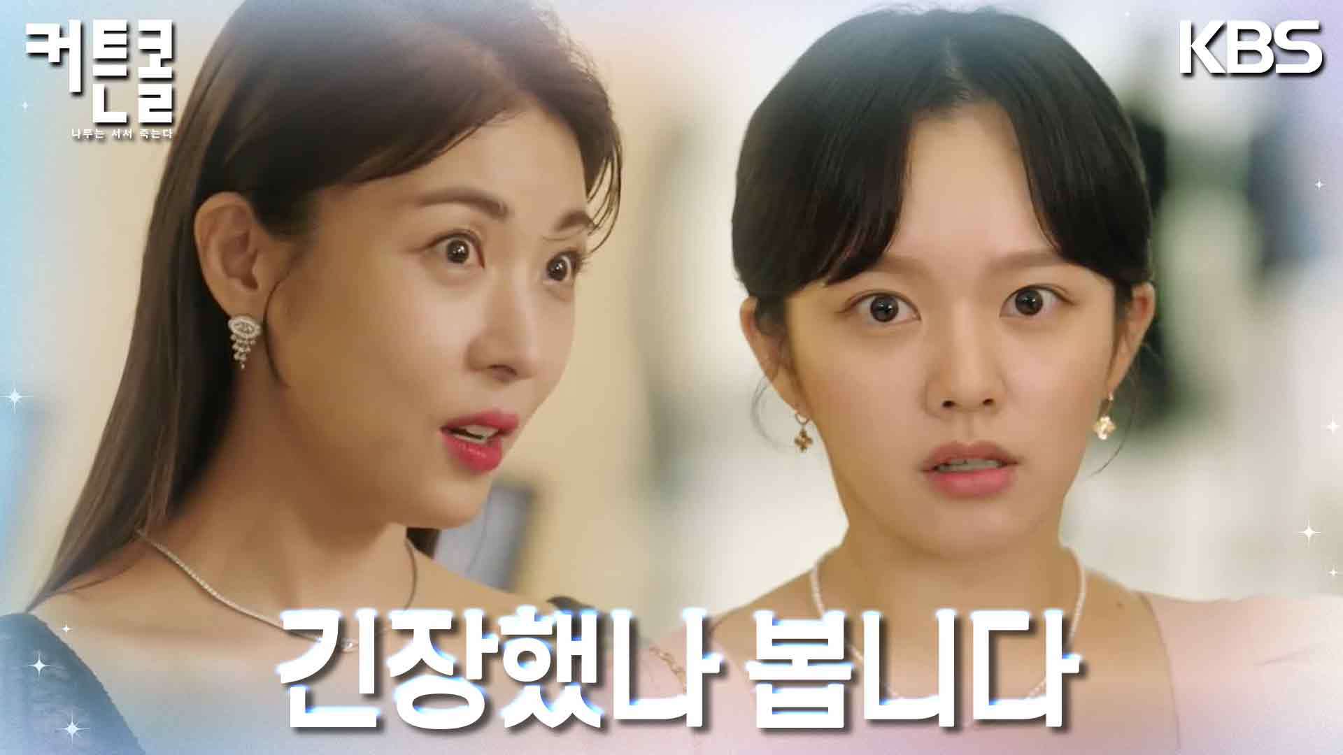 [위기엔딩]드디어 파티 날 그런데 강하늘과 정지소에게 닥친 위기? 알아보는 사람이 여기저기! | KBS 221115 방송 : VODA