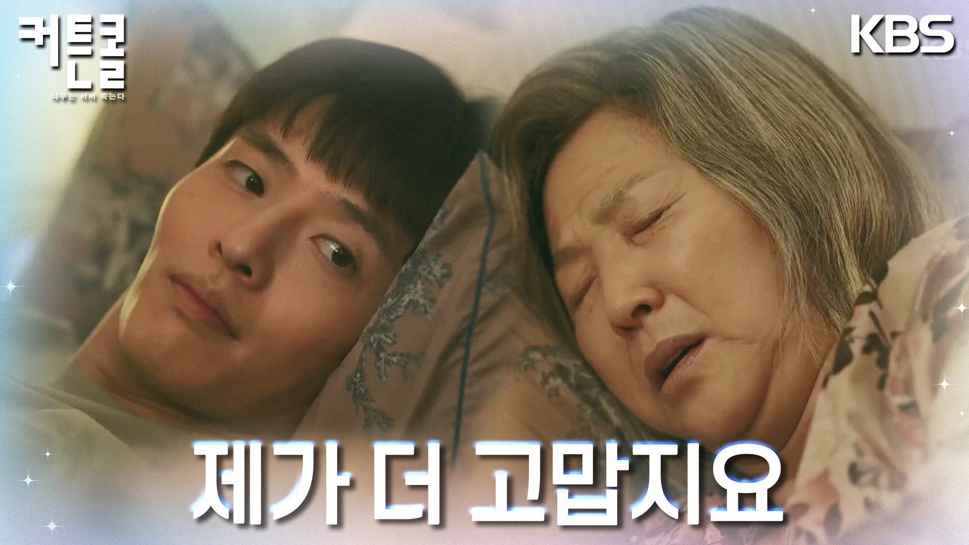 한 침대에 누워 행복한 시간을 보내는 고두심과 강하늘＂제가 더 고맙지요＂ | KBS 221129 방송 | 보다