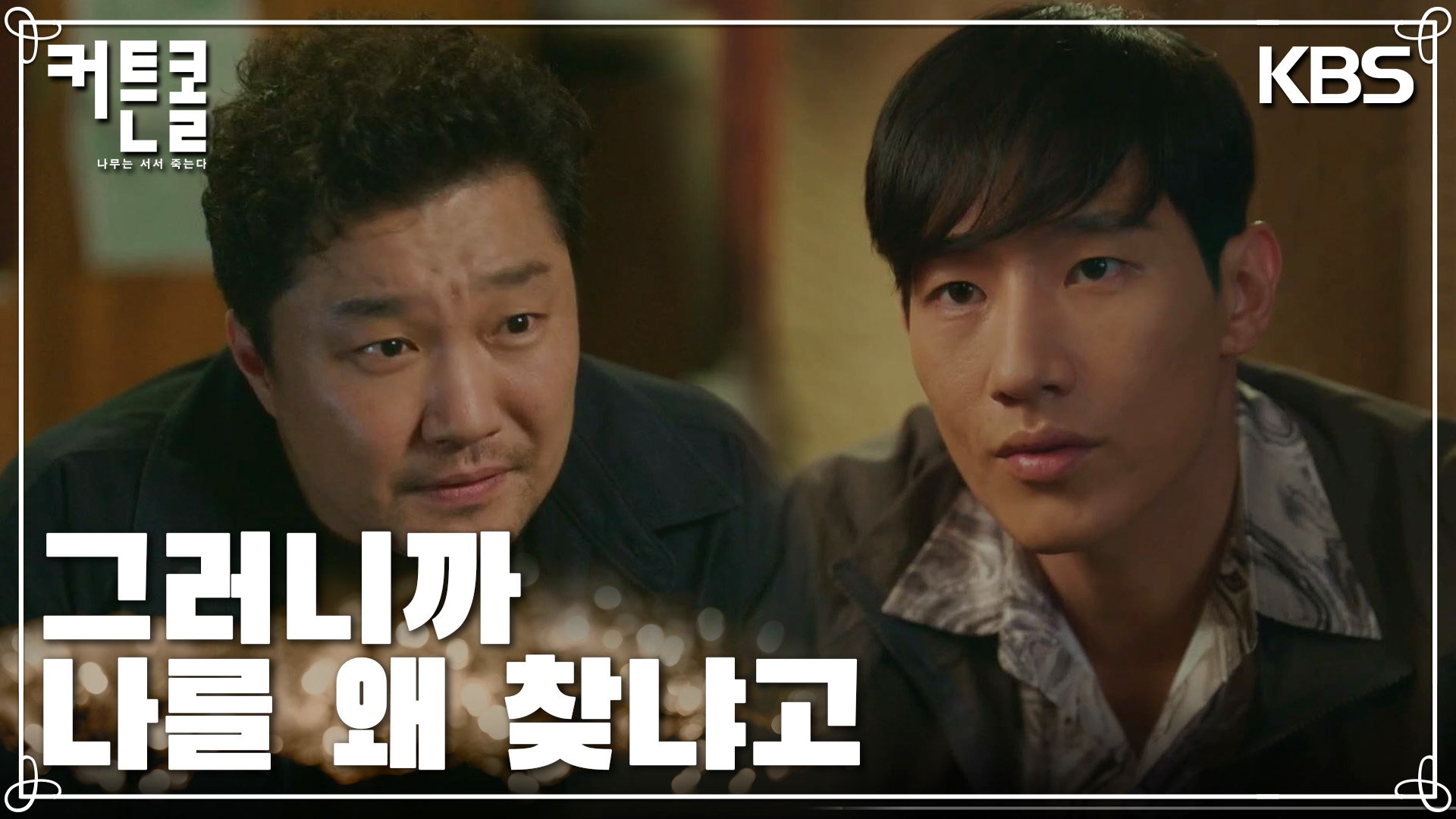 ＂누구냐 너＂자신의 정체를 이야기하는 노상현? 하나씩 맞춰지는 퍼즐 조각 | KBS 221129 방송 | 보다