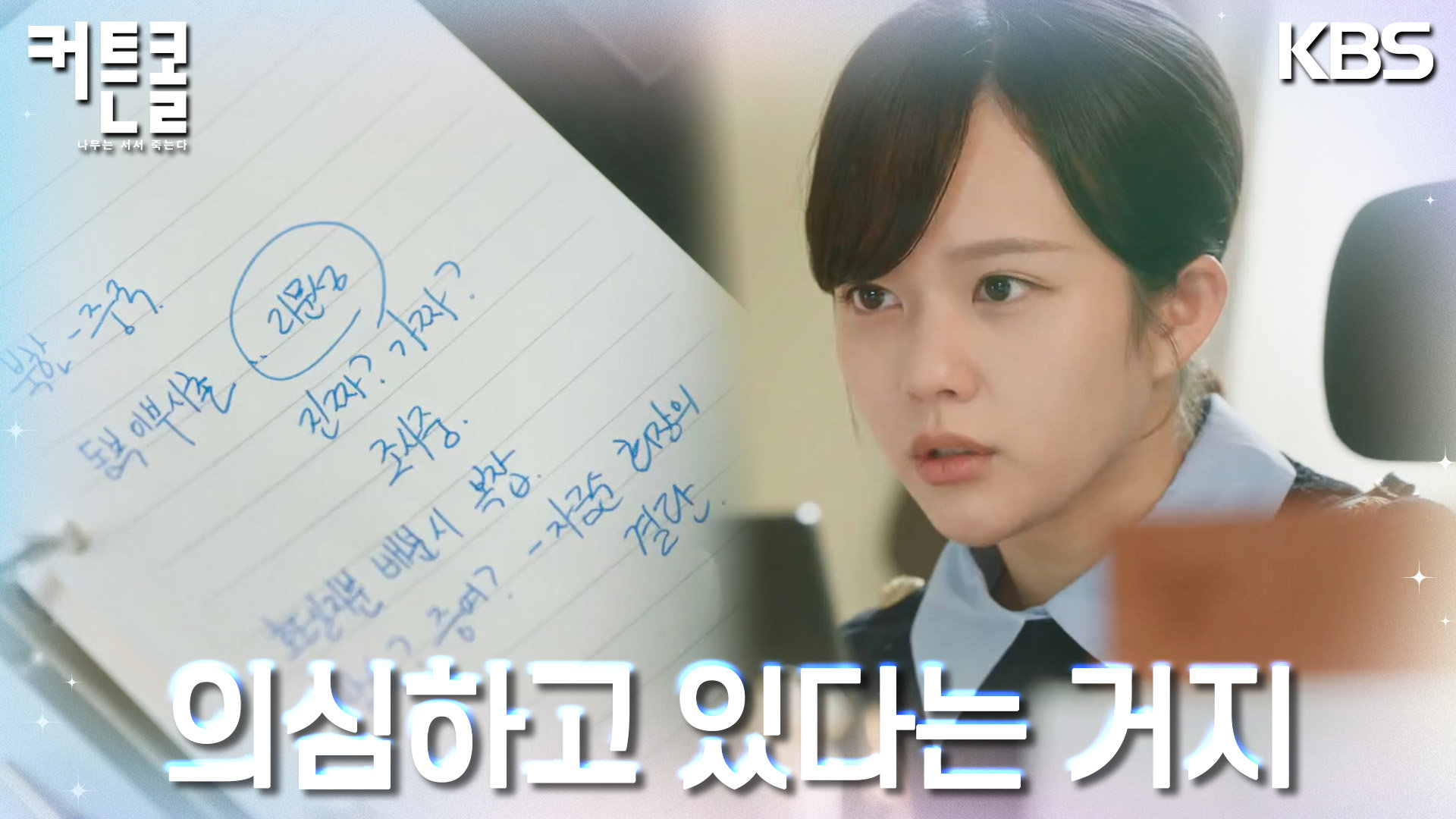 ＂의심하고 있다는 거지＂우연히 지승현의 생각을 알게 된 정지소 | KBS 221129 방송 : VODA