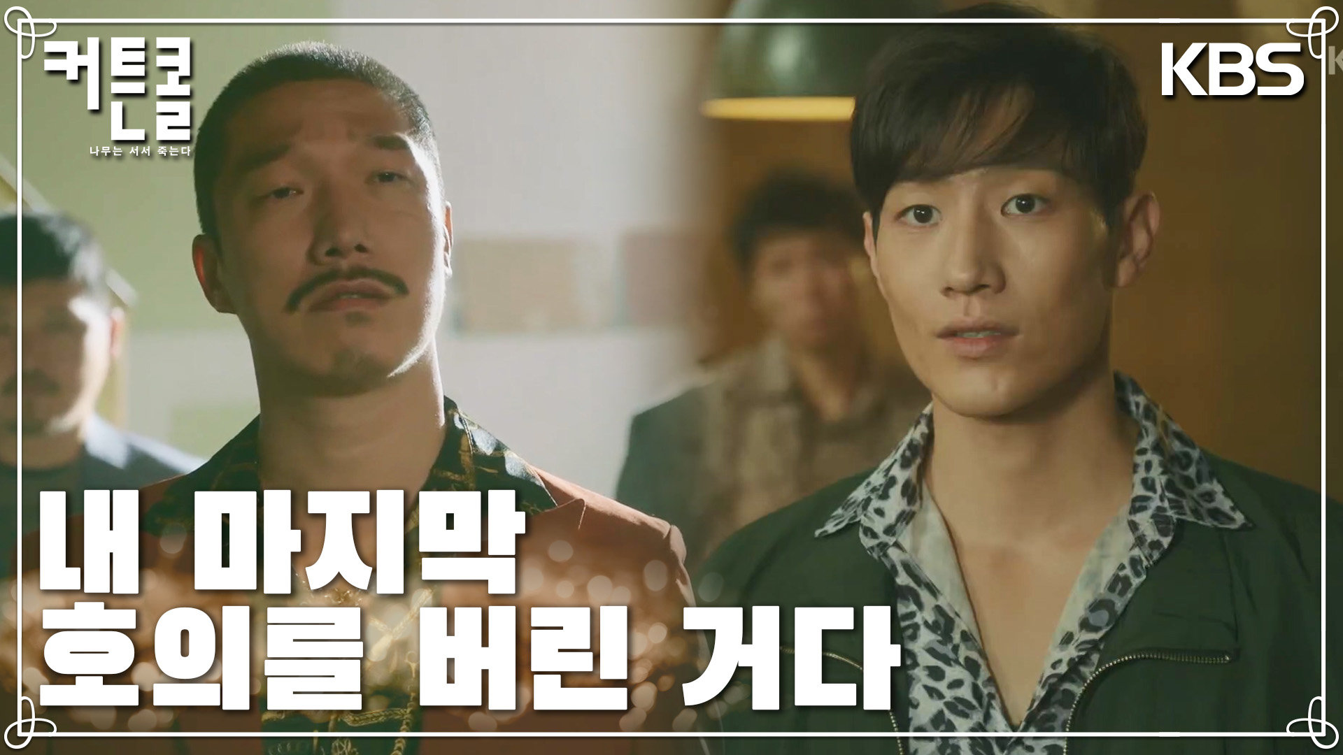 ＂내 마지막 호의를 버린 거다＂여권을 챙겨 떠나는 지승현 | KBS 221129 방송 | 보다