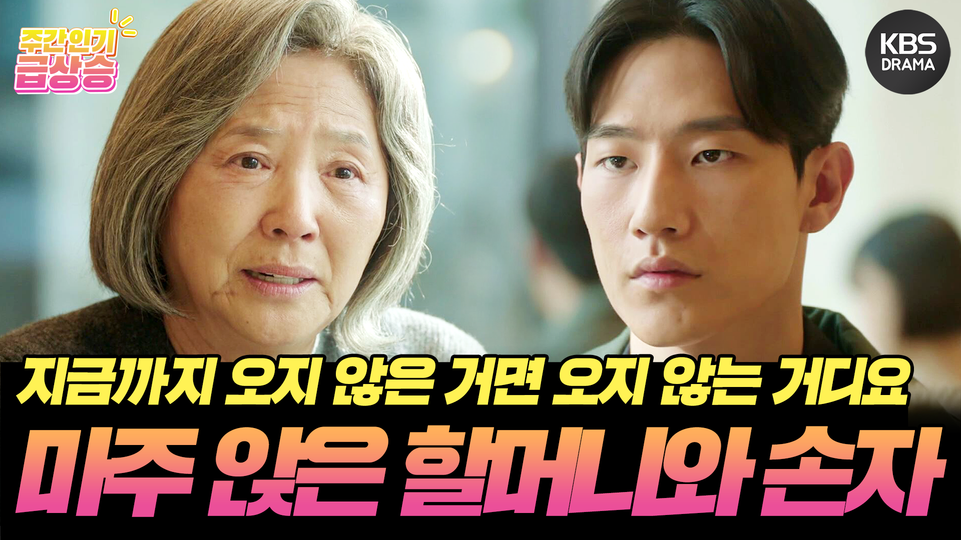 주간급상승] 지금까지 오지 않은 거면 오지 않는 거디요 드디어 만난 할머니와 손자 고두심X노상현의 섬세한 감정 연기 | KBS 방송 : VODA