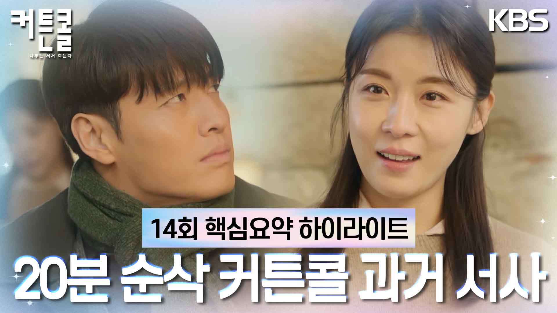 [14회#하이라이트#] 가족들에게도 밝혀지는 진실과 드러나는 과거 서사.. 14회 zip. | KBS 방송 | 보다