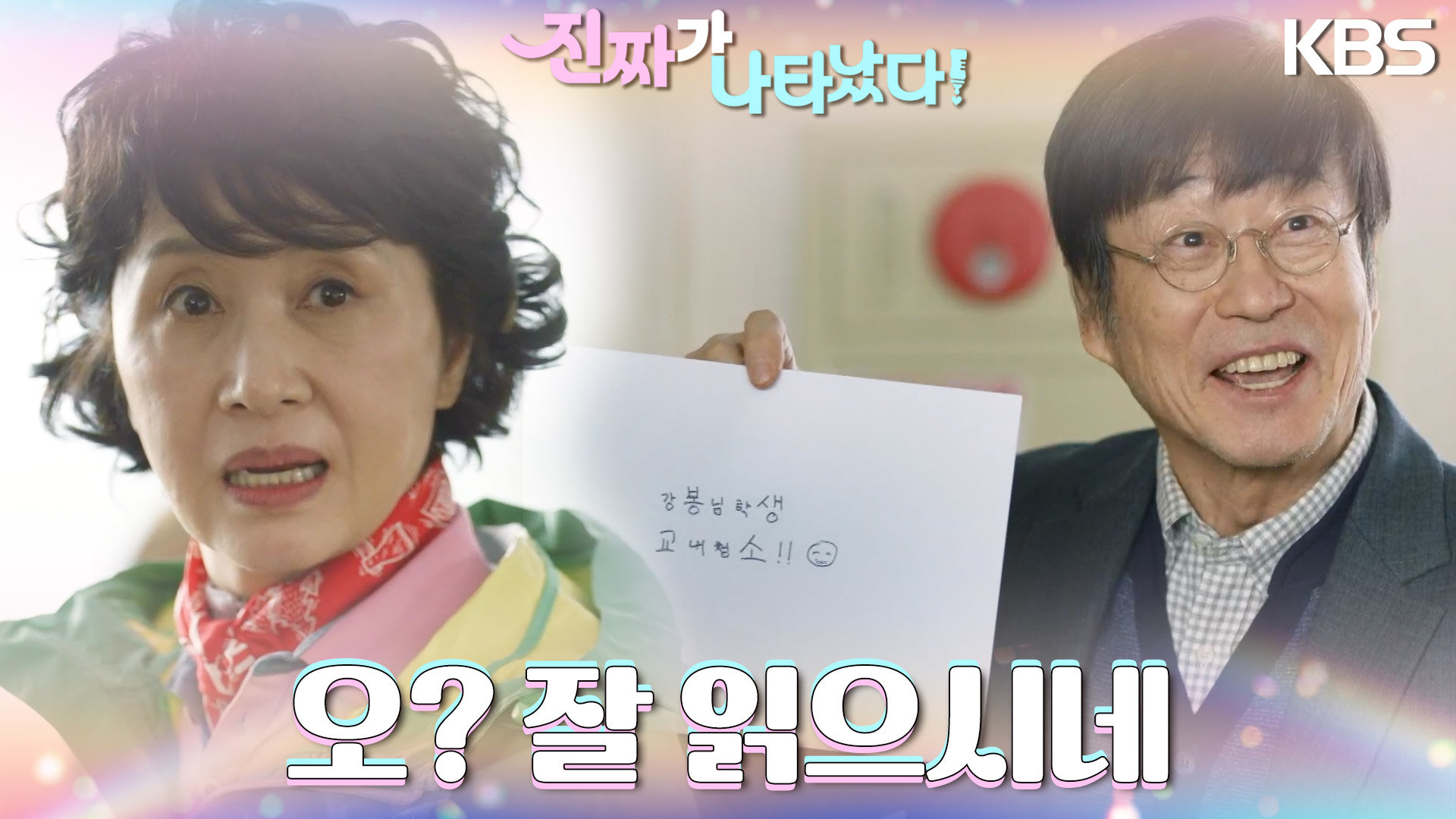 앞에 앉으려다 김창완에게 딱 걸린 김혜옥 ＂교내 청소 하세용^^＂ | KBS 230401 방송 | 보다