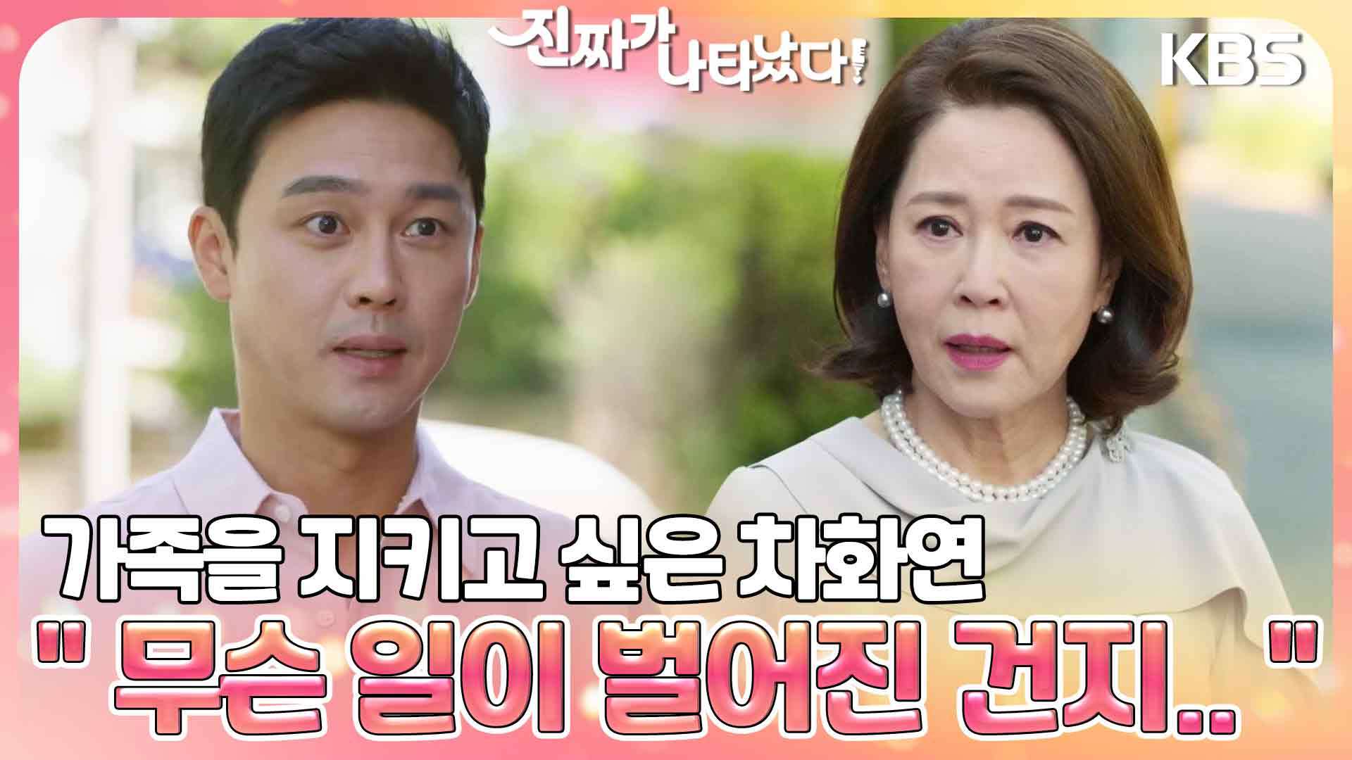 성혁의 고백? 가족을 지키고 싶은 차화연 ＂무슨 일이 벌어진 건지..＂ | KBS 230624 방송 | 보다