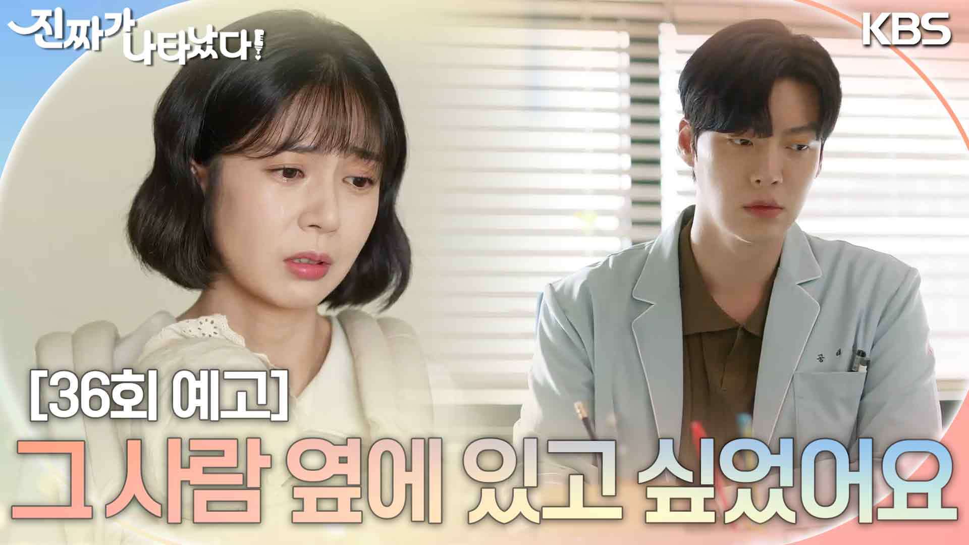 [36회 예고] 그 사람 옆에 있고 싶었어요 | KBS 방송 : VODA