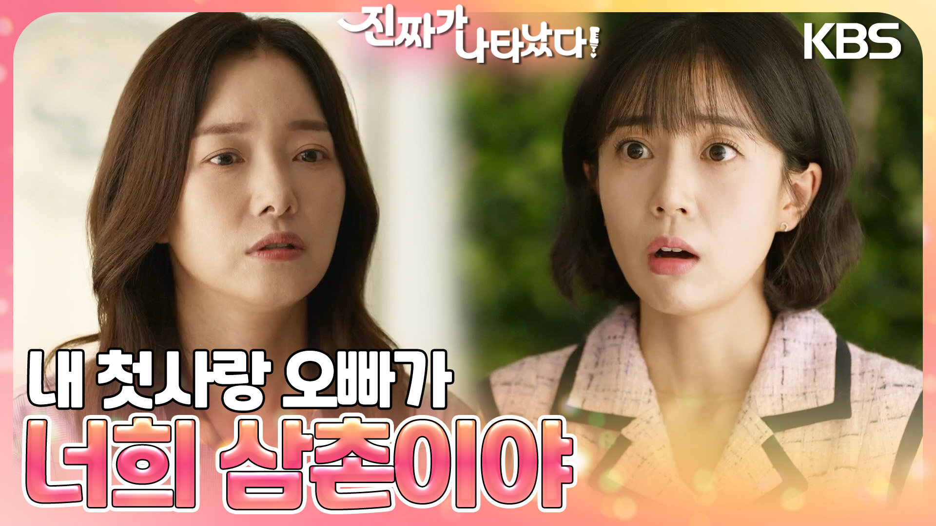 백진희에게 류진과의 관계를 밝히는 정소영.. ＂앞으로 너 못 봐＂ | KBS 230812 방송 | 보다