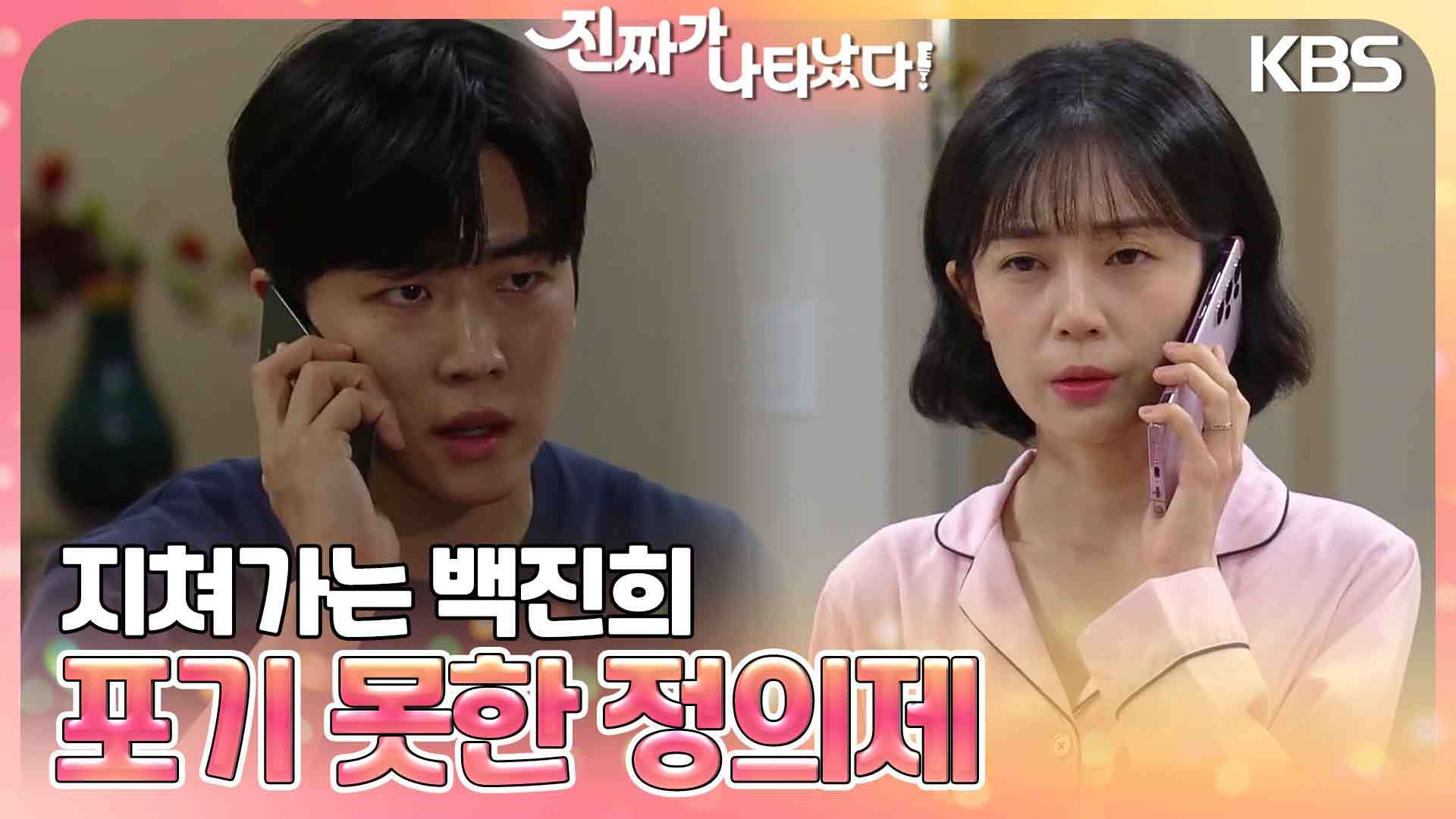 지쳐가는 백진희.. 포기 못한 정의제 ＂우리 집에 와서.. 좋았어＂ | KBS 230813 방송 : VODA