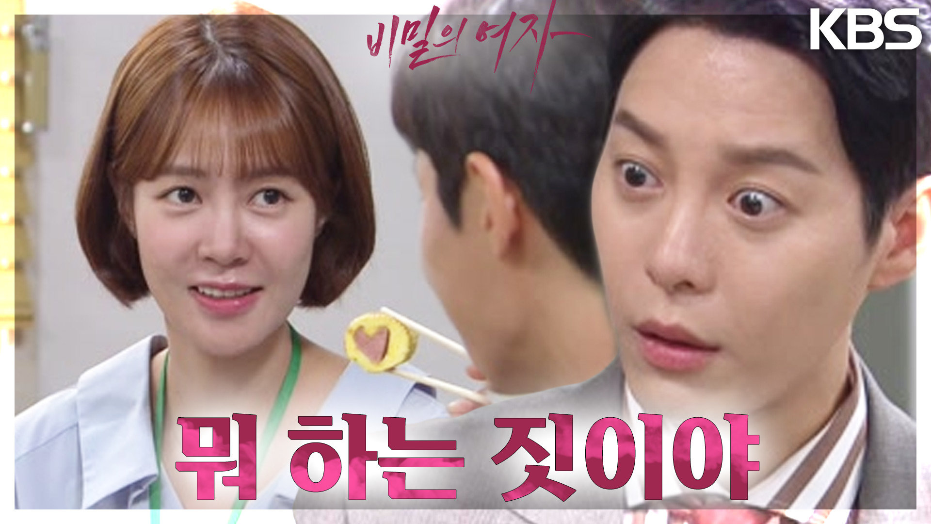 휴게실에서 알콩달콩 깨 쏟아지는 식사 데이트 중이던 최윤영&이선호를 훼방 놓는 한기웅 | KBS 230712 방송 | 보다