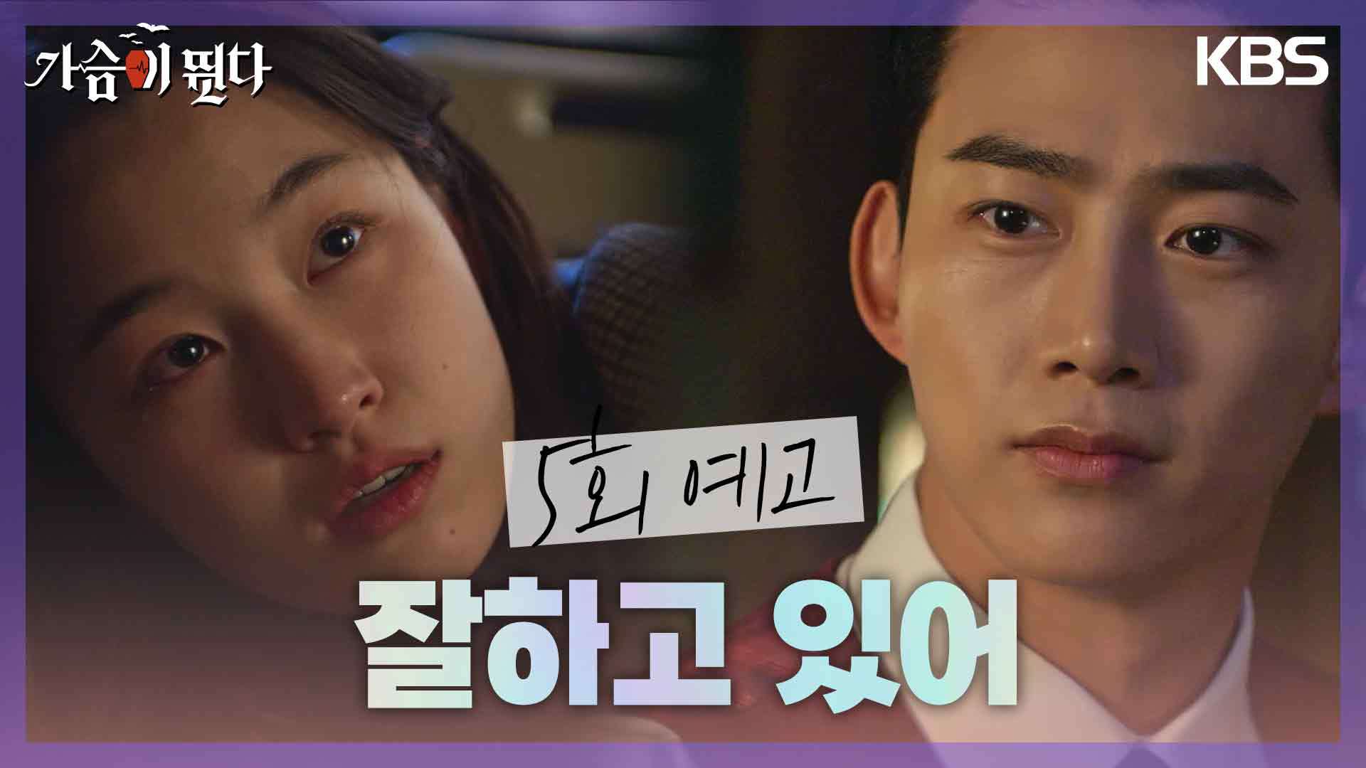 [5회 예고] 잘하고 있어 | KBS 방송 | 보다